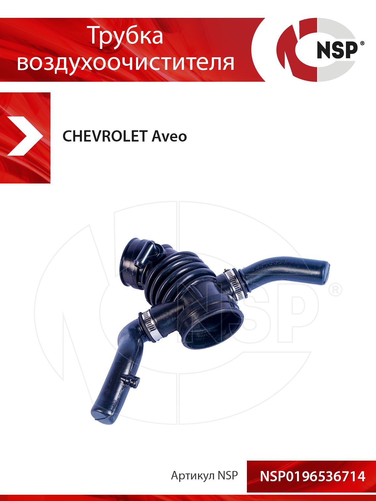 Трубка воздухоочистителя CHEVROLET Aveo