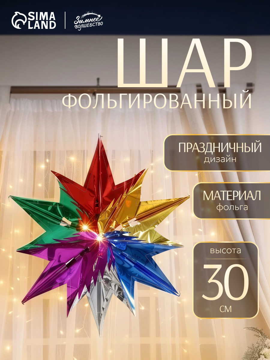 Новогодний шар Зимнее волшебство "Звезда", фольгированный, 30 x 28 см