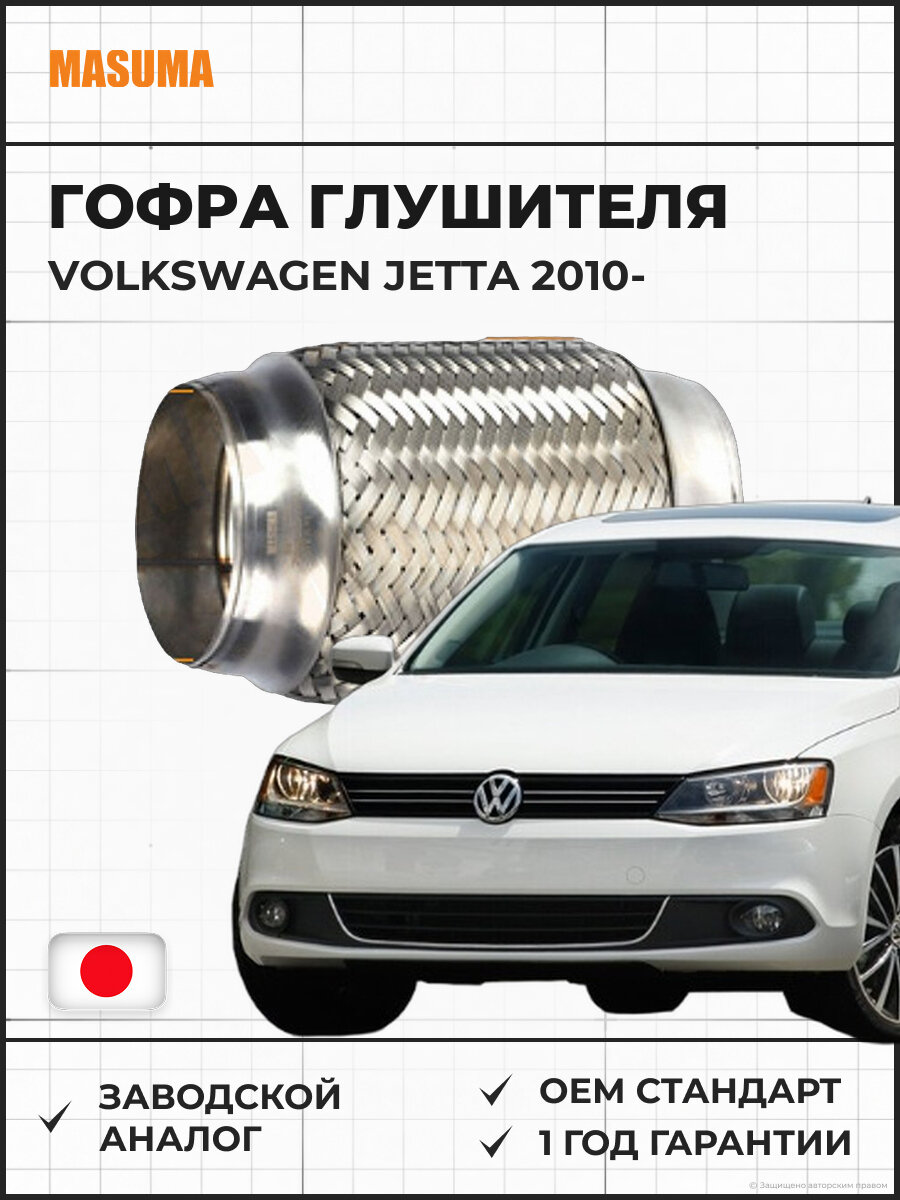 Гофра глушителя MASUMA EP036 Volkswagen Jetta Фольксваген Джетта с 2010