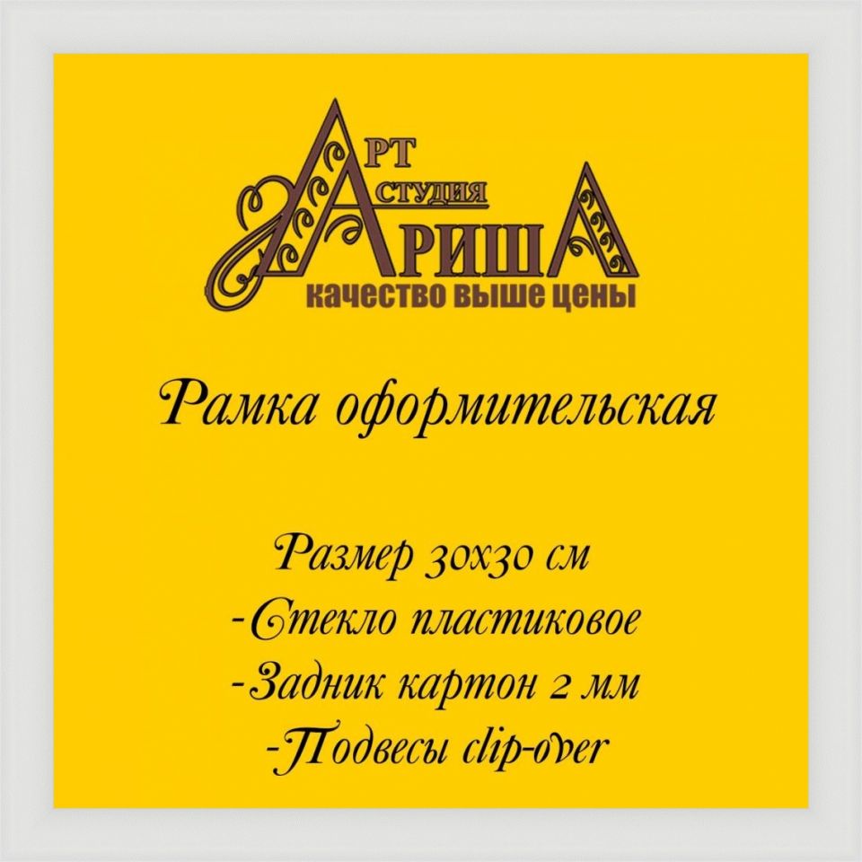Рамка 30x30 см