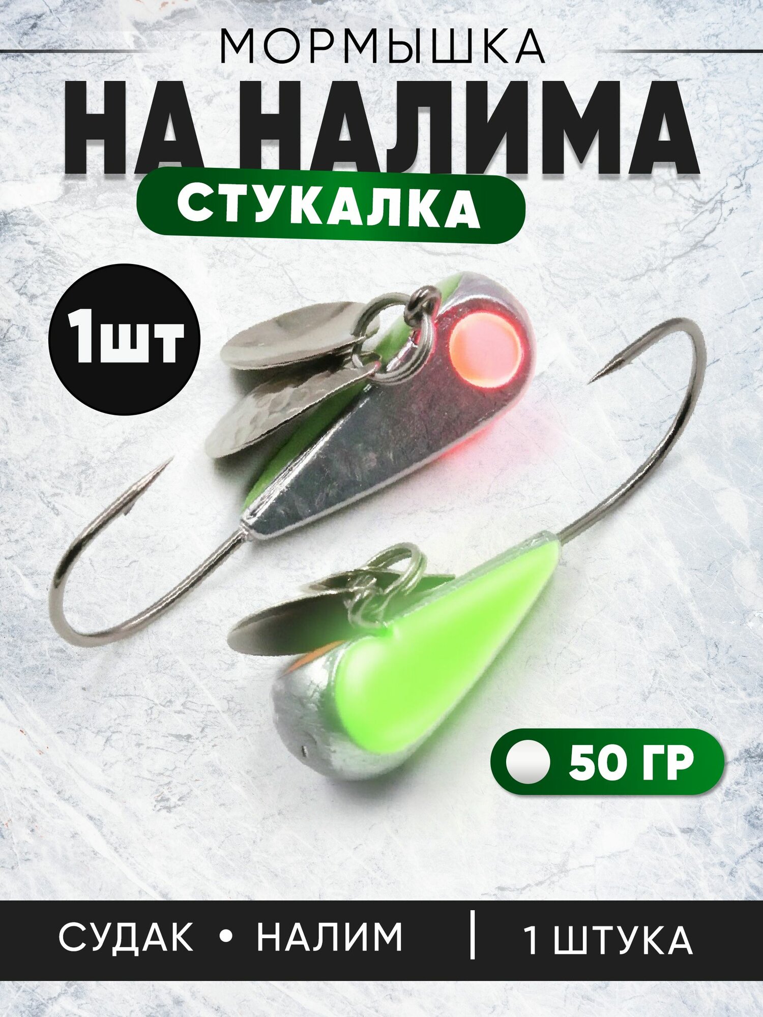 Снасть стукалка на налима и судака, крючок 5/0 (зеленый фосфор) вес 50 гр