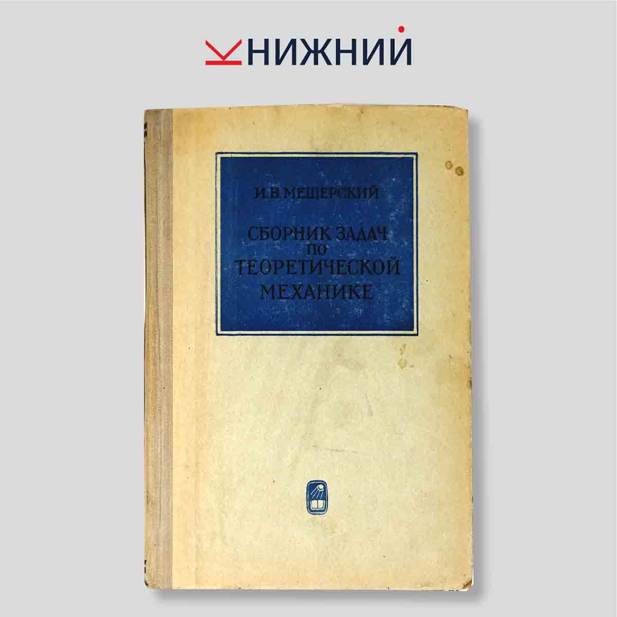 Мещерский И. В. "Сборник задач по теоретической механике"