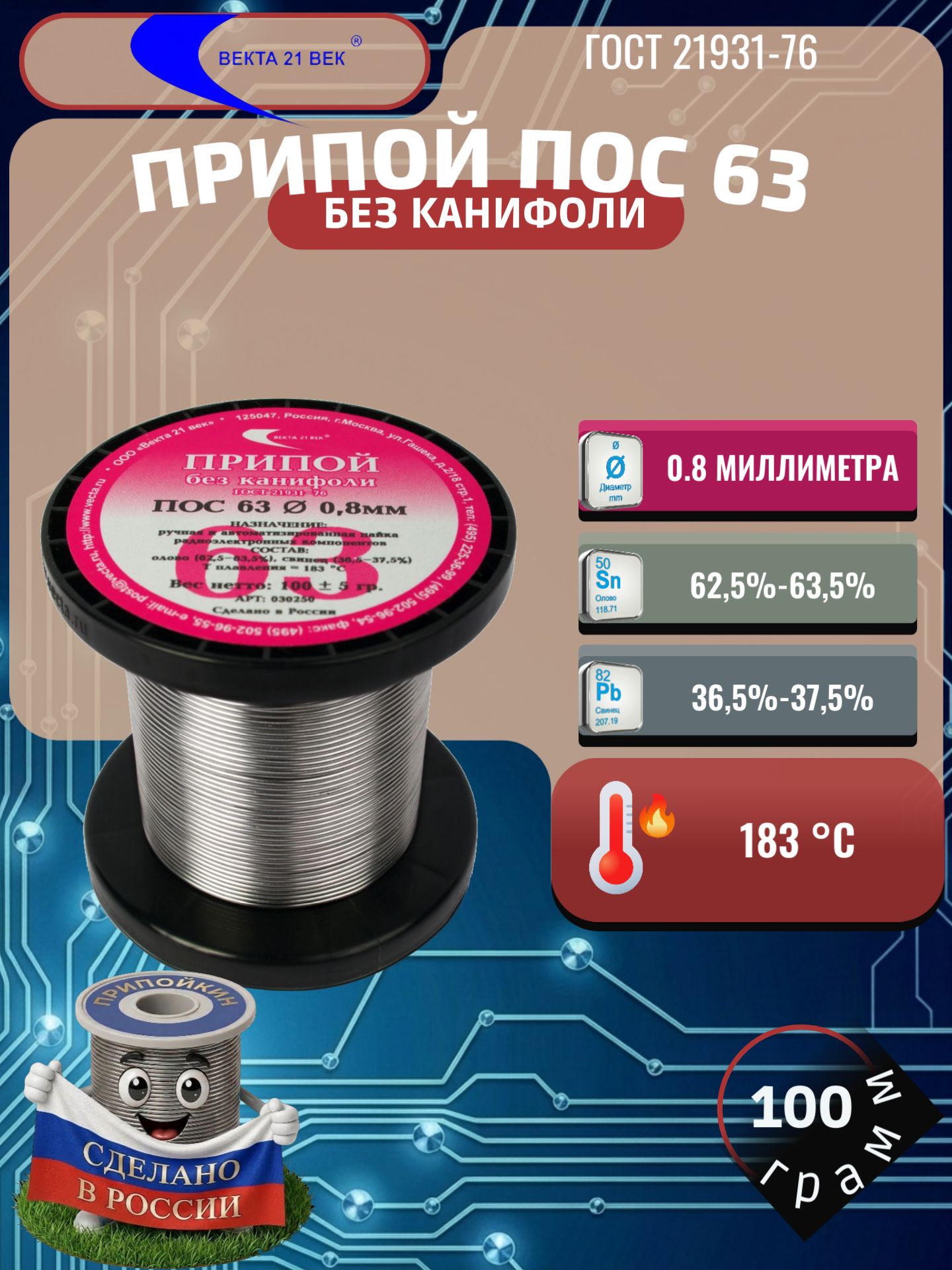 Припой без канифоли ПОС 63 d 0,8 мм 100 гр "Векта 21 век"