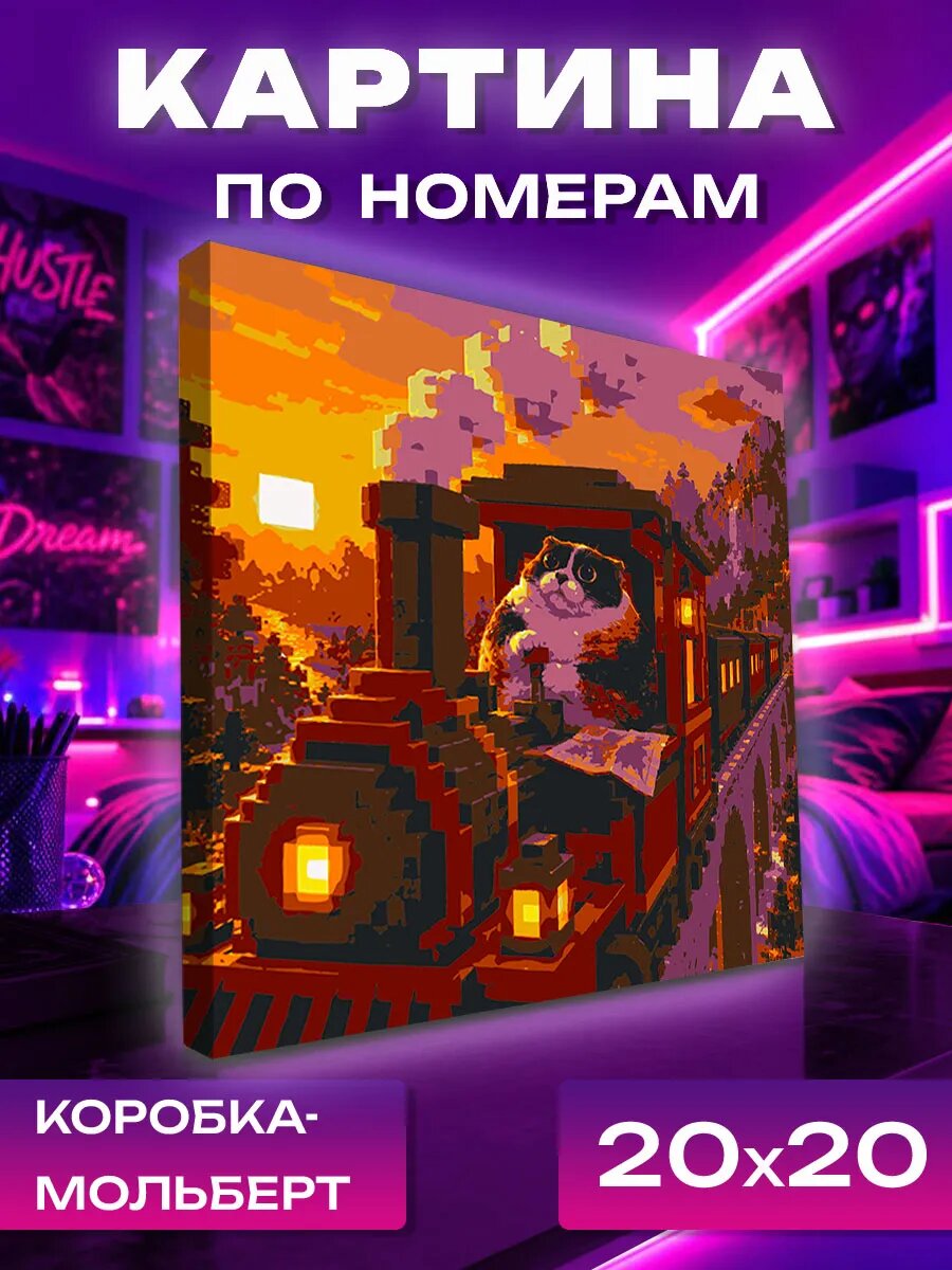 Картина по номерам Котость — машинист поезда