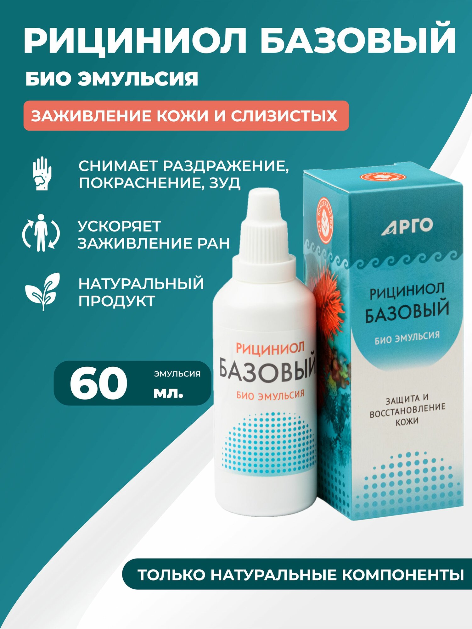Рициниол Базовый 60 мл эмульсия для заживления кожи, ожогов, трещин, раздражений (Арго, Марианна)