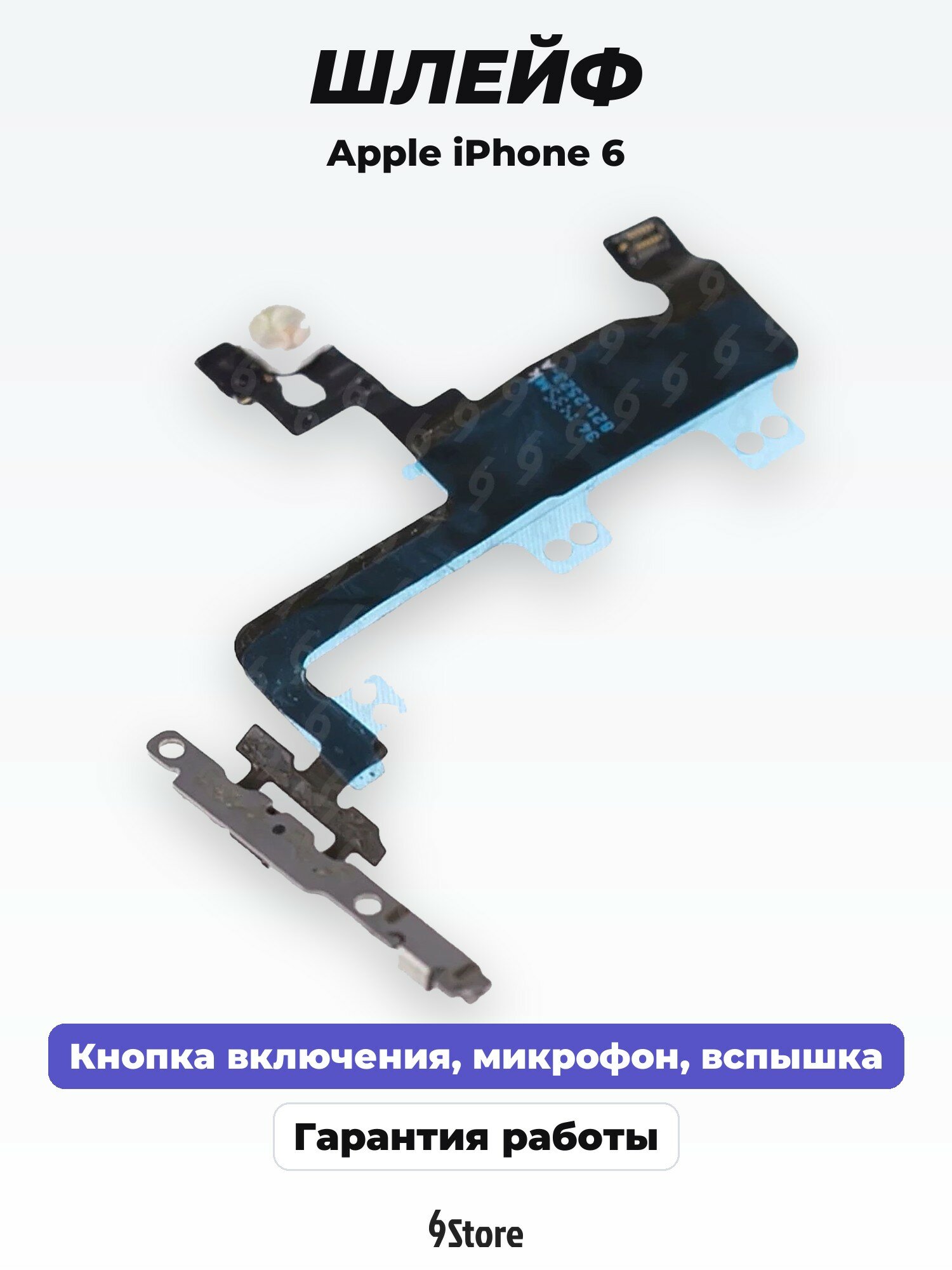 Шлейф для Apple iPhone 6 на кнопку включения, микрофон, вспышка