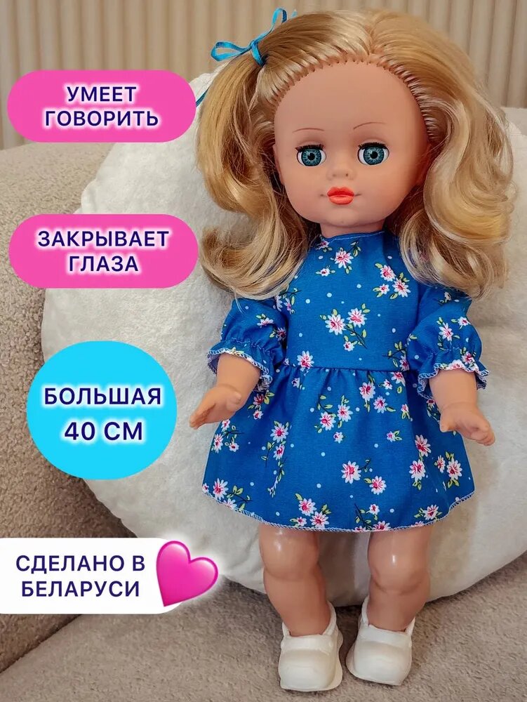 Большая говорящая кукла для девочки 40 см Производство Беларусь