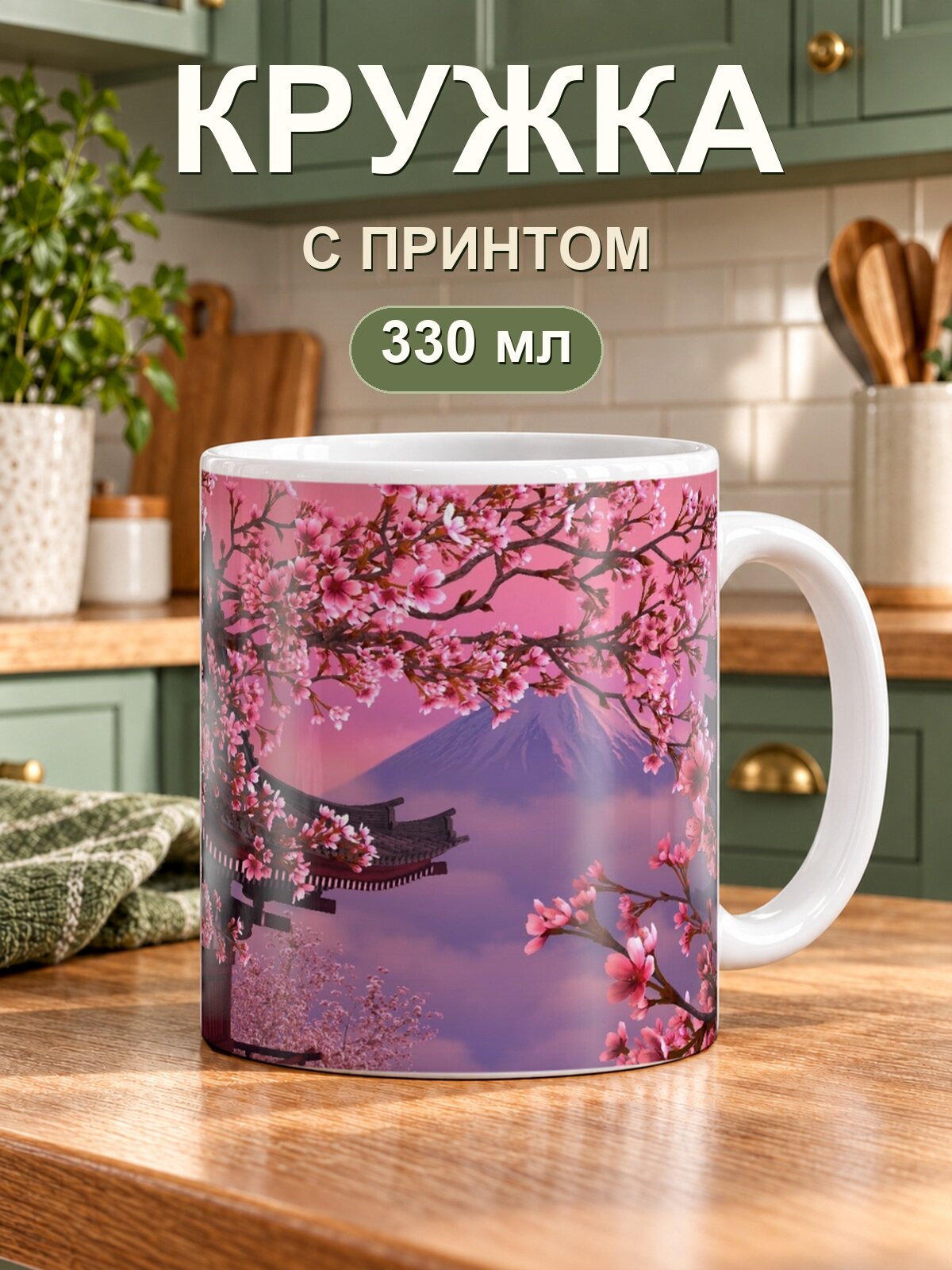 Кружка MoodRoom «Японский пейзаж с сакурой и пагодой», керамическая, 330 мл, для чая и кофе