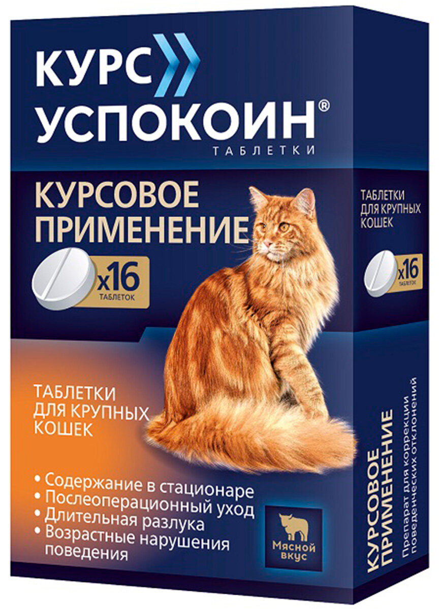 Курс Успокоин для крупных кошек таблетки успокоительные для снижения возбуждения кошек