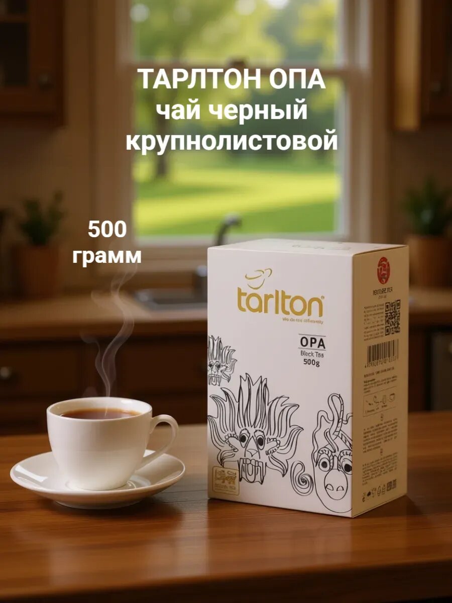 Чай черный Тарлтон ОПА Tarlton Opa крупнолистовой, 500 гр.