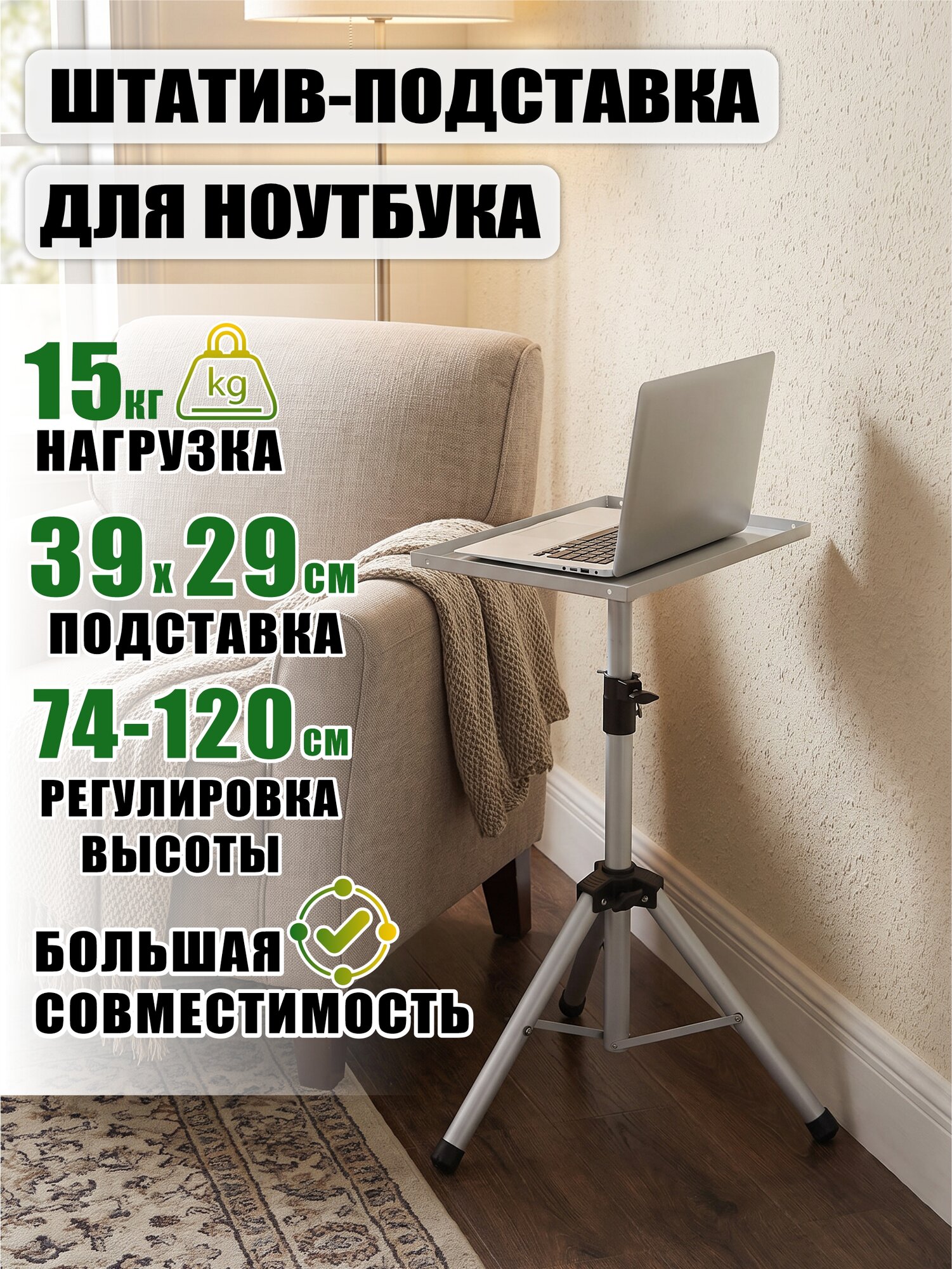 Напольный штатив-подставка для ноутбука 39х29 см регулируемый 74-120 см нагрузка 15 кг