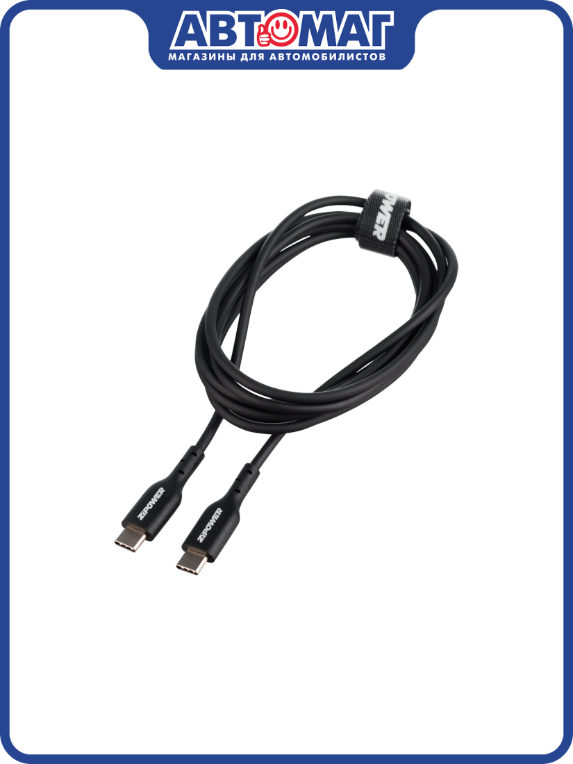 Кабель USB Type-Cx2, 3 A быстрая зарядка, 2 м, передача данных 480 Мбит/с, черный, ZIPOWER, PM6668