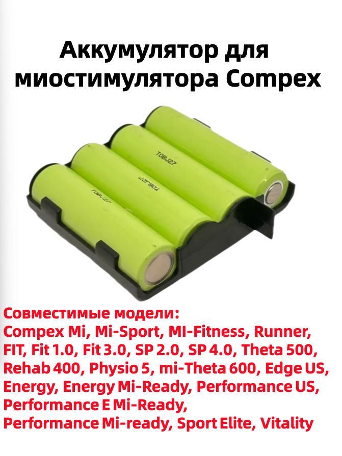 Совместимый аккумулятор 4,8В 2500мАч 4H-AA1500,941210 для миостимуляторов Compex
