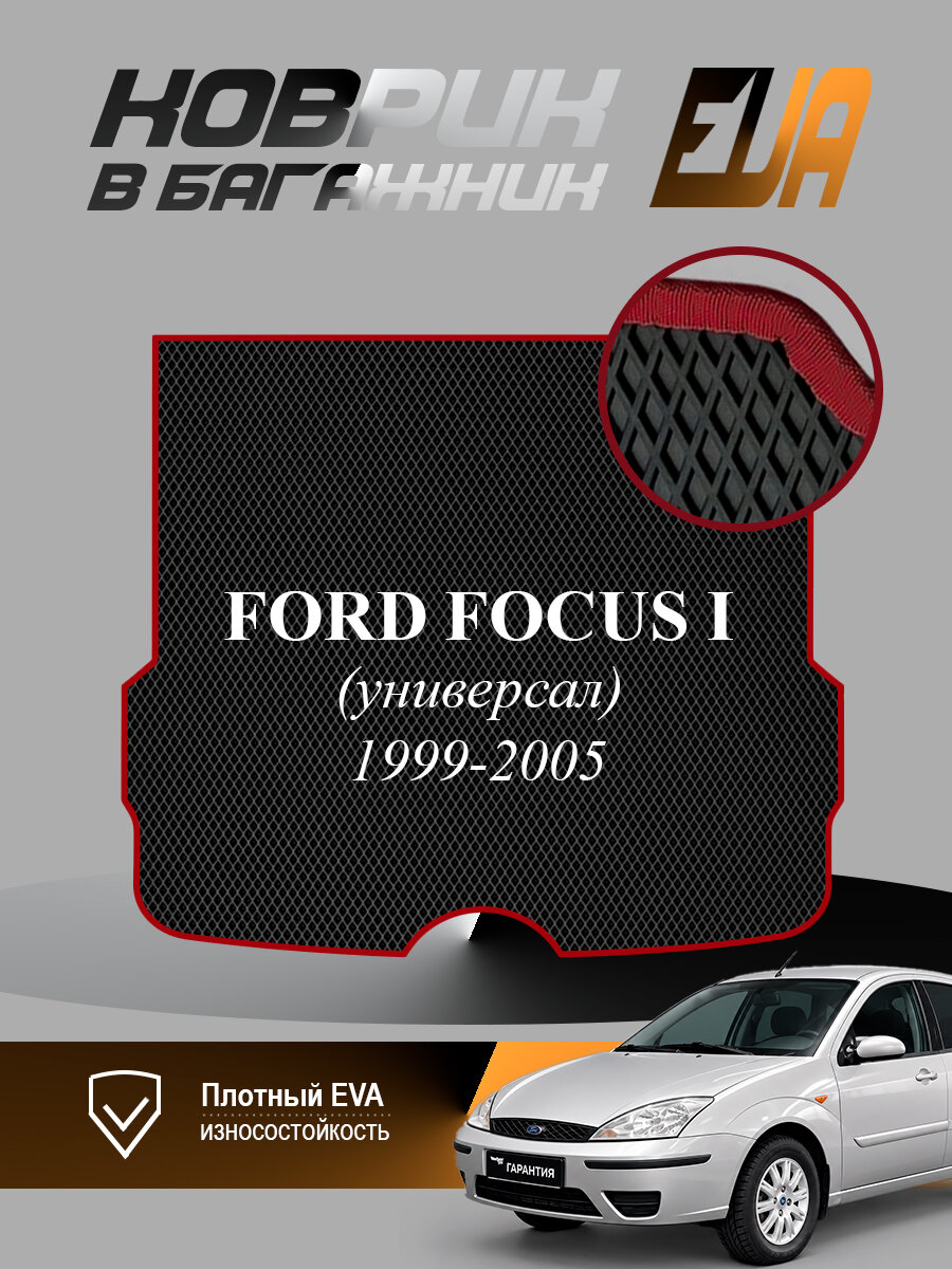 ЭВА коврик в багажник Форд Фокус 1 Ford Focus Универсал EVA
