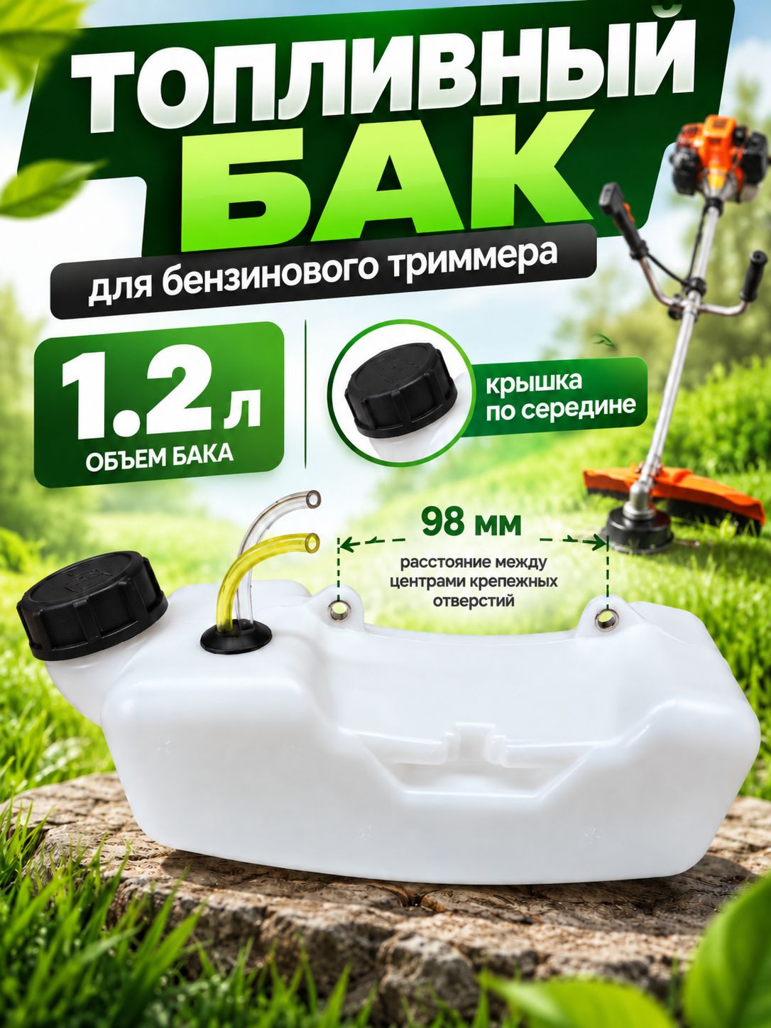 Бак топливный для бензокосы триммера 43-52 см, 1,2 л, крышка посередине