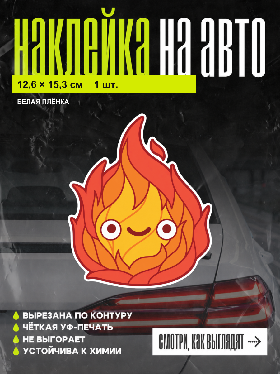 Наклейка на авто Кальцифер