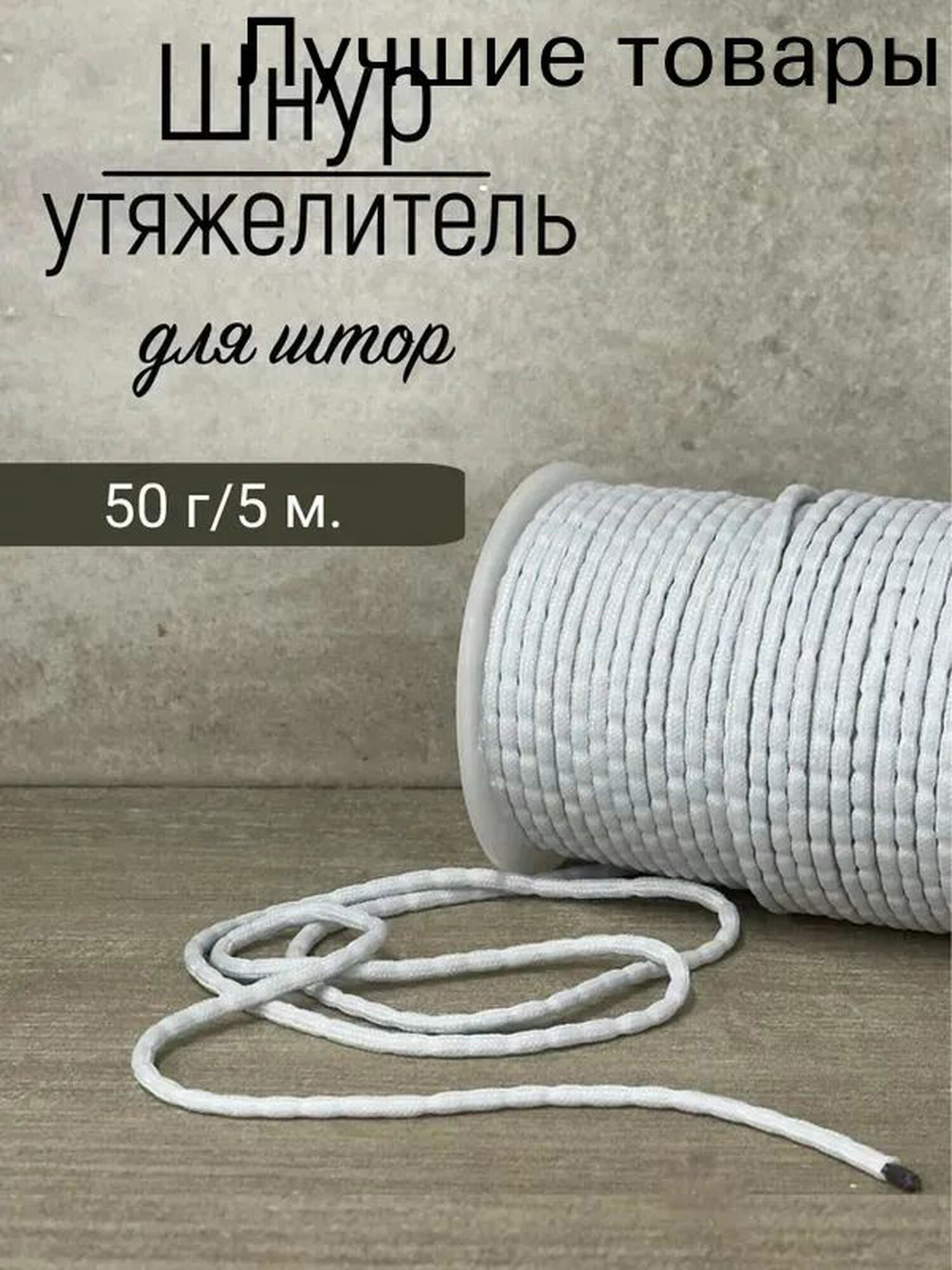 Утяжелитель для штор штор шнур-утяжелитель 50г/1 пог. м, 5 м — информация о товаре в карточке