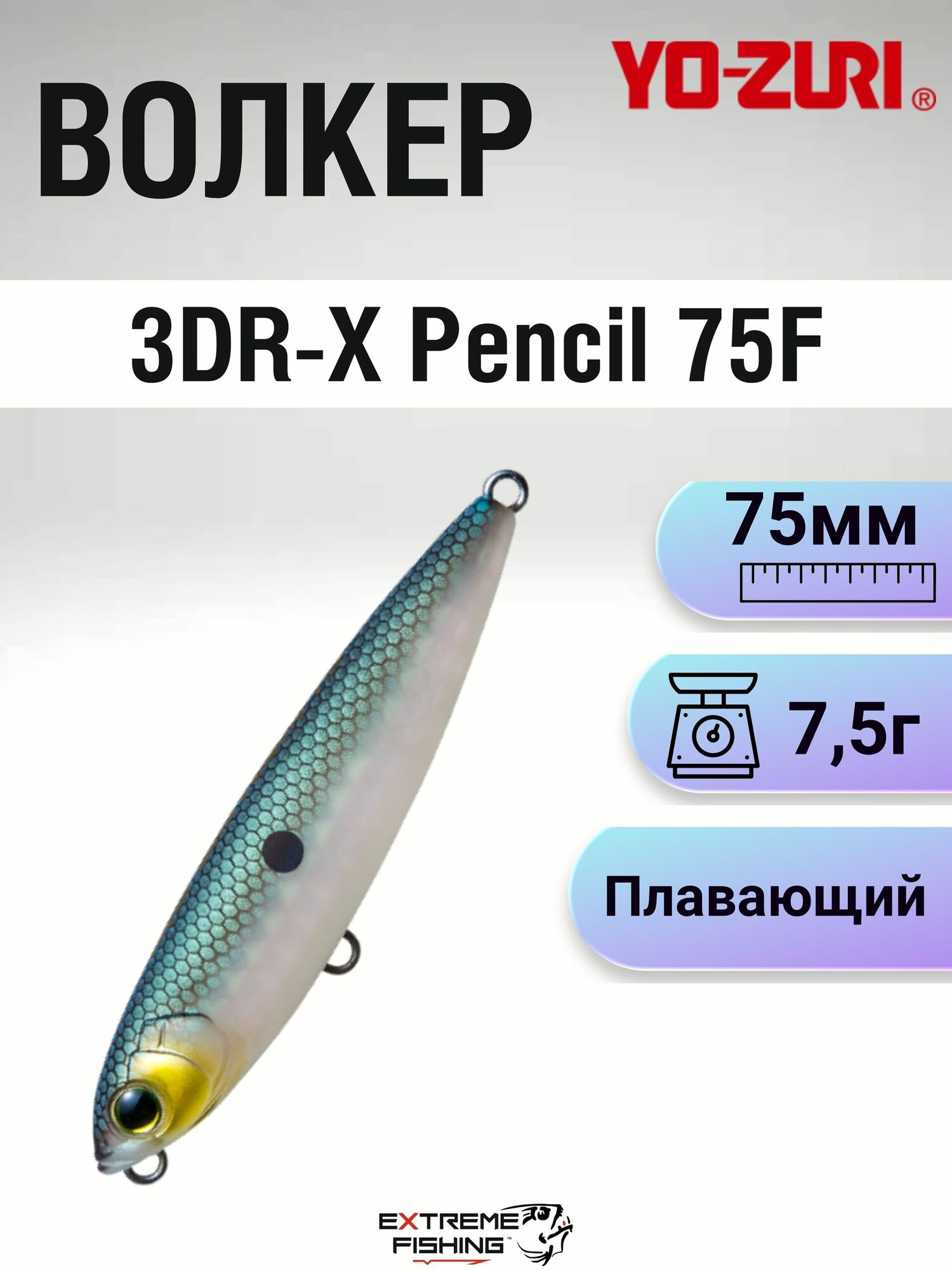 Воблер Yo-Zuri 3DR-X Pencil 75F, MGGS