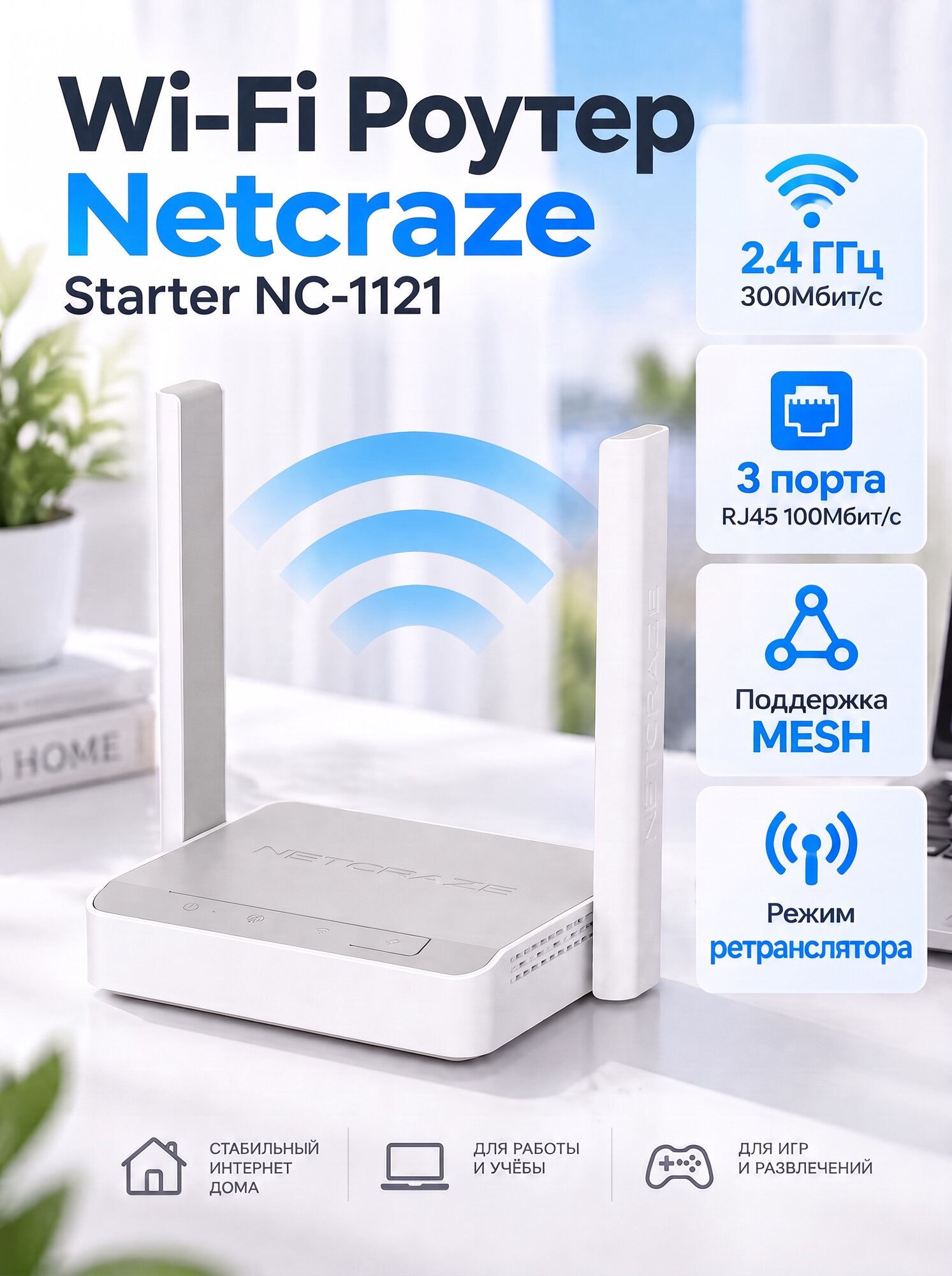 Wi-Fi Роутер Netcraze Starter NC-1121, 2.4ГГц N300, 3xRJ45 100Мбит/с, Mesh