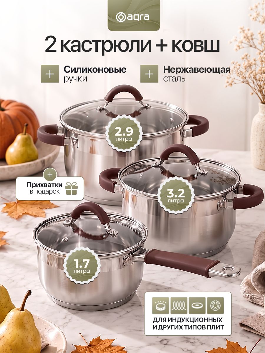 Набор кастрюль с крышкой, из нержавеющей стали, AQRA, с толстым дном, для всех видов плит