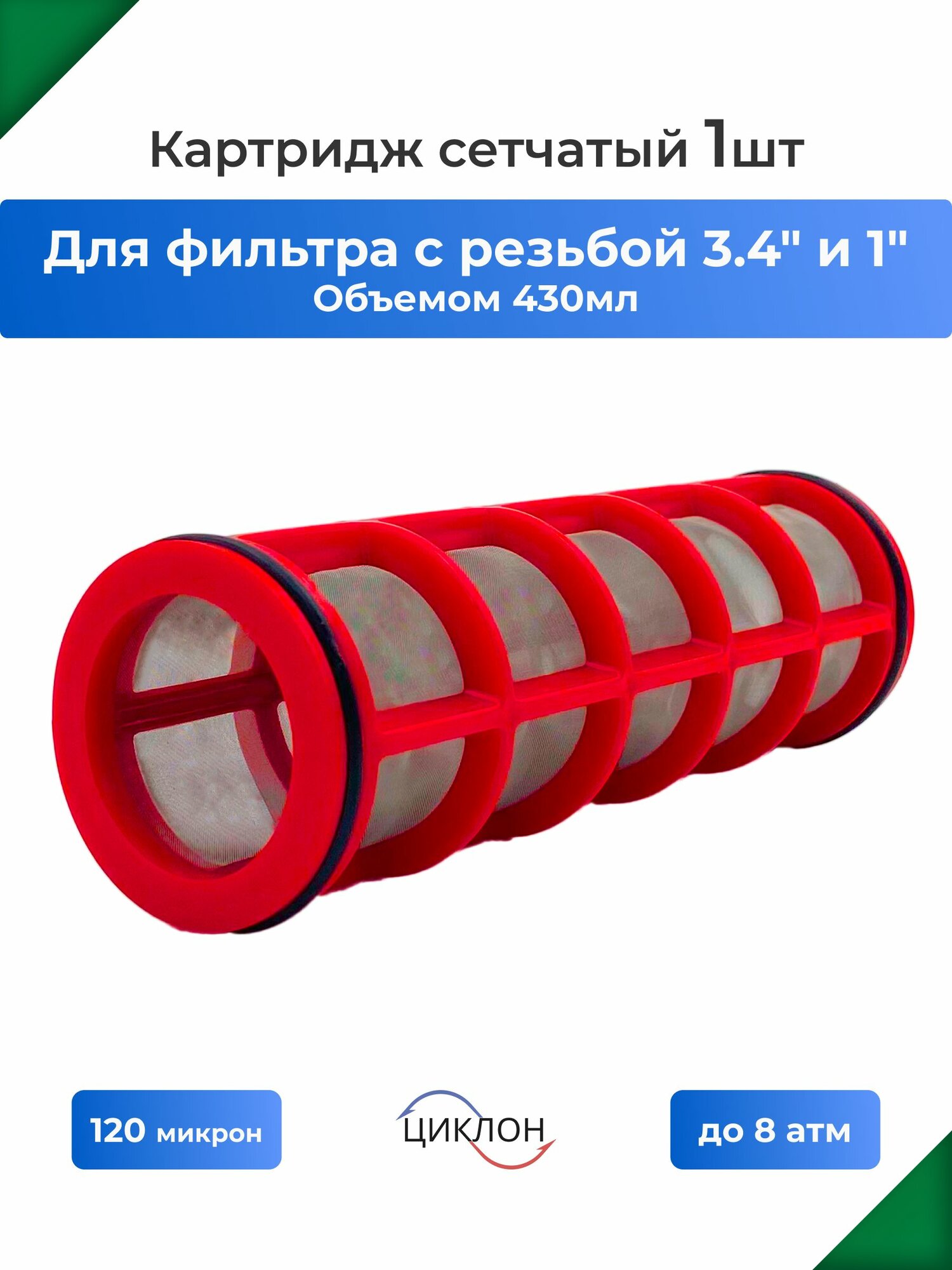 Сменный сетчатый картридж (430 млл"малый")