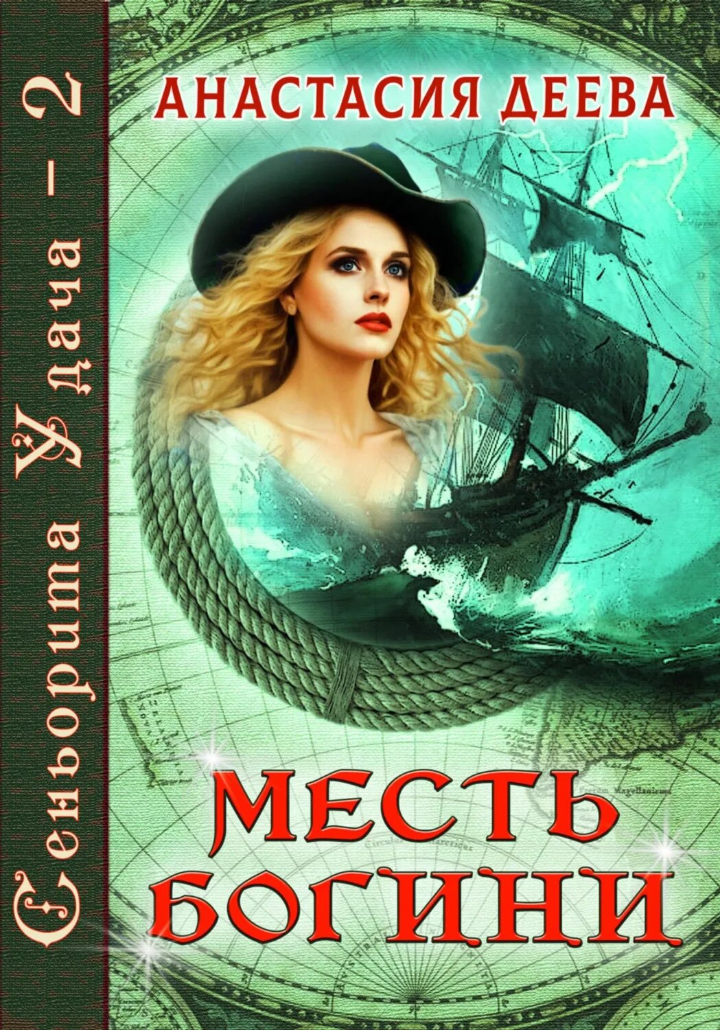 Сеньорита Удача-2. Месть богини [Цифровая книга]