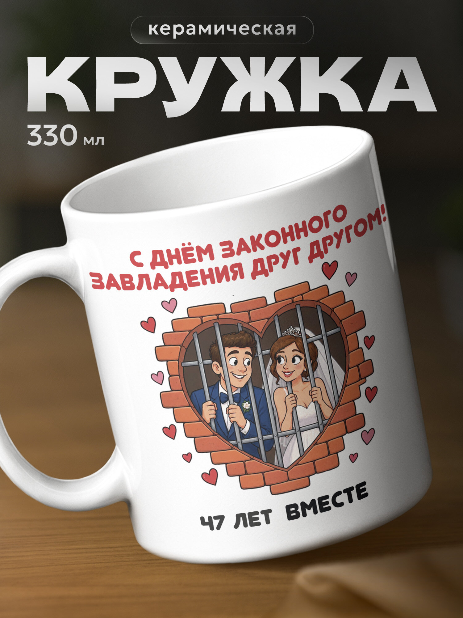 Кружка бренда PNP NARD "годовщина свадьбы 47 лет" 330мл, керамическая