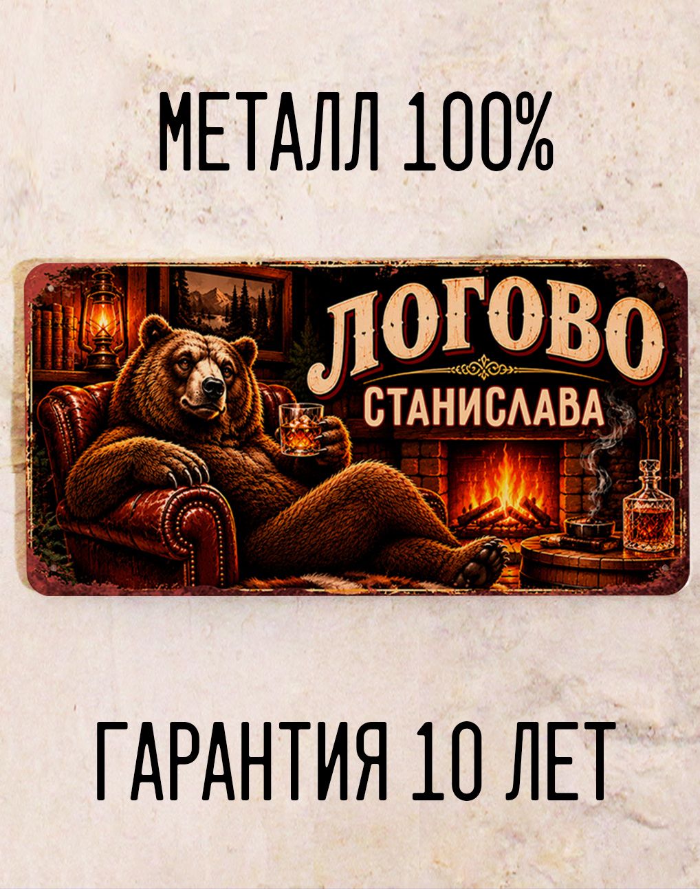 Именная табличка Логово Станислава, подарок мужчине, декор гаража
