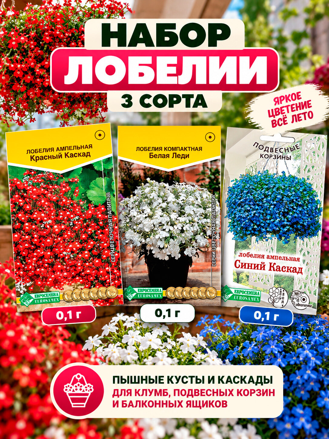 Набор семян однолетних цветов "Лобелия" от Евросемена (3 пачки)