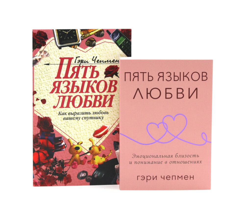 Пять языков любви. Актуально для всех + Пять языков любви. Как выразить любовь вашему спутнику (комплект из 2-х книг). Чепмен Г.