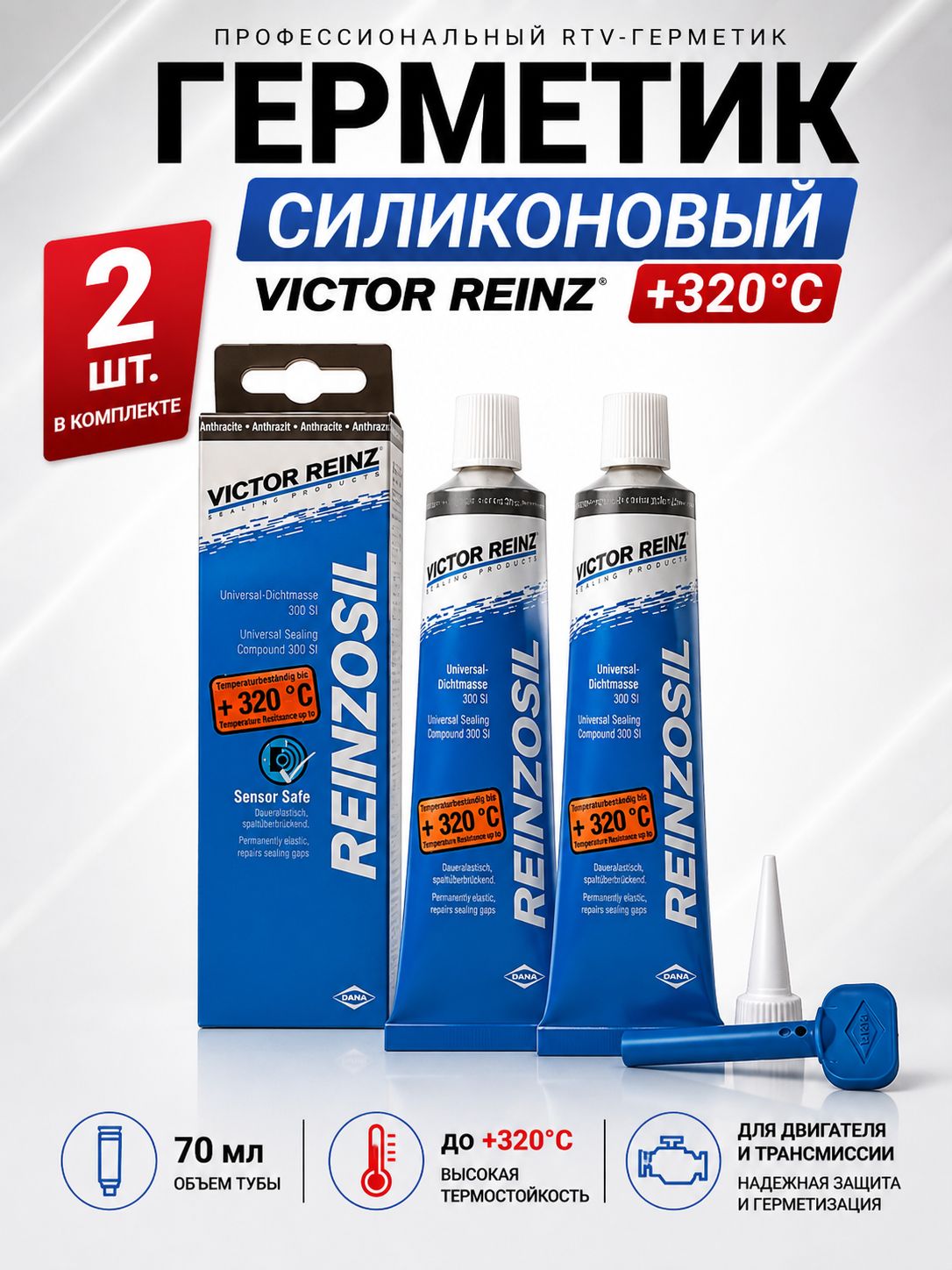 Герметик автомобильный силиконовый 2ШТ Victor Reinz REINZOSIL +320C, 70 мл, антрацит, высокотемпературный формирователь прокладок 70-31414-10