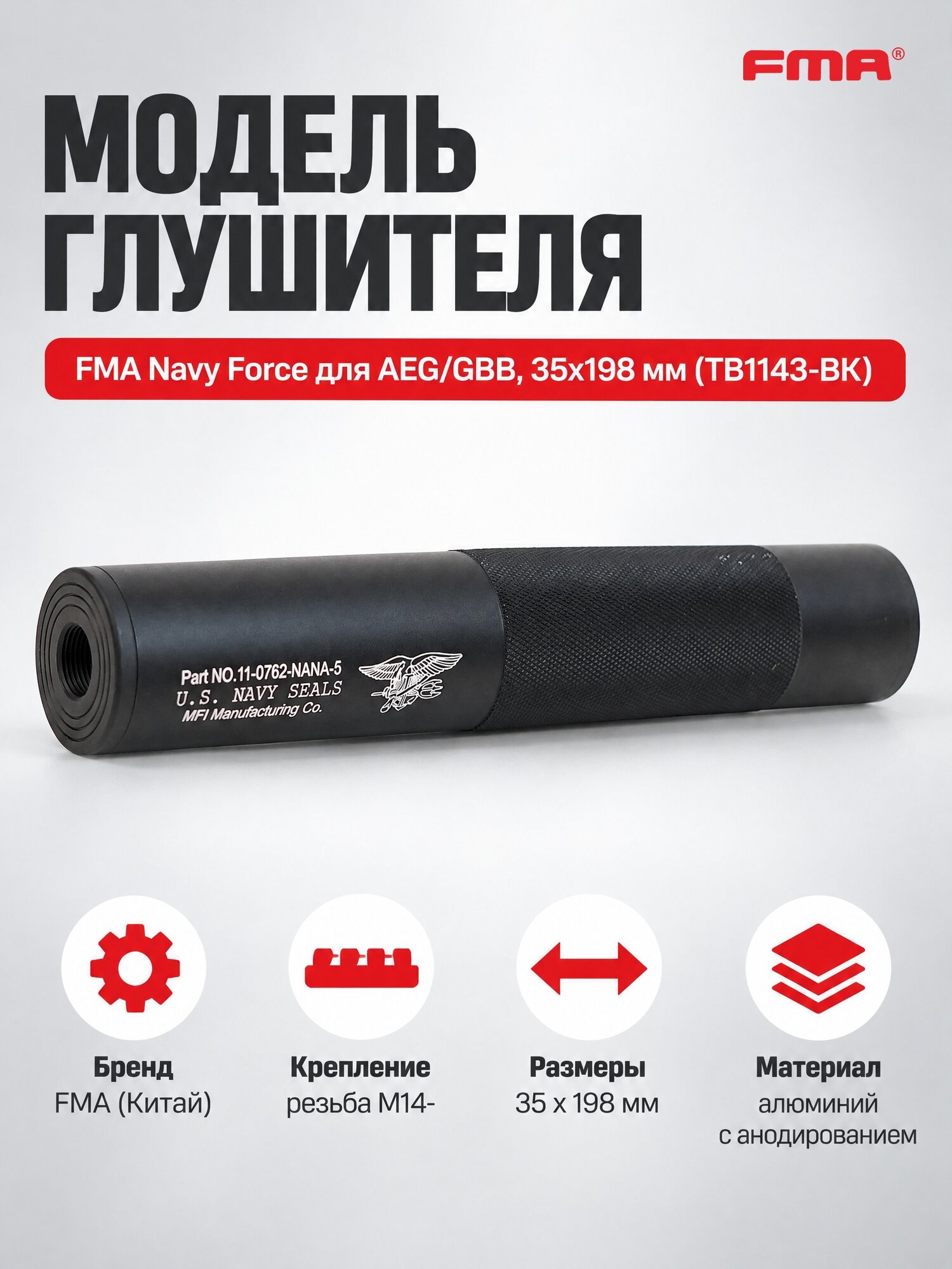 Модель глушителя FMA Navy Force для AEG/GBB, 35 x 198 мм, Black