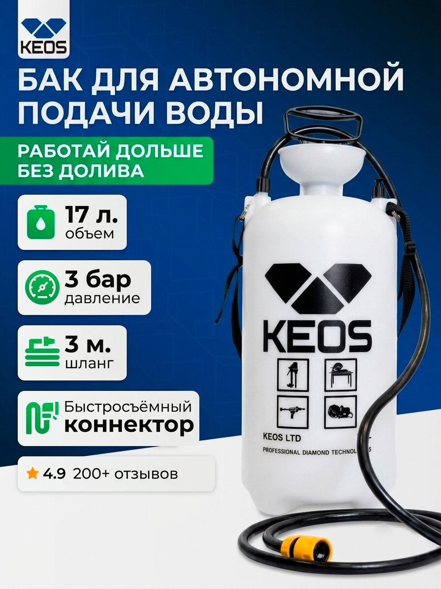 Бак для автономной подачи воды со шлангом 17л, емкость строительная KEOS (WT17L)