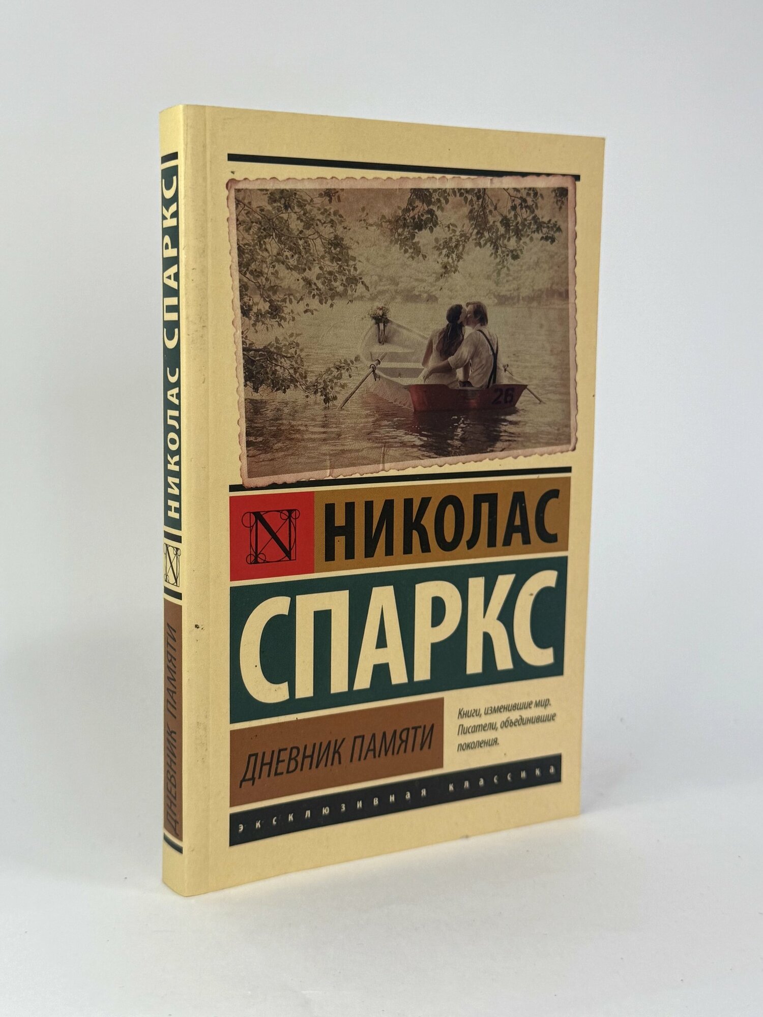 Дневник памяти. Николас Спаркс. Букинистика.
