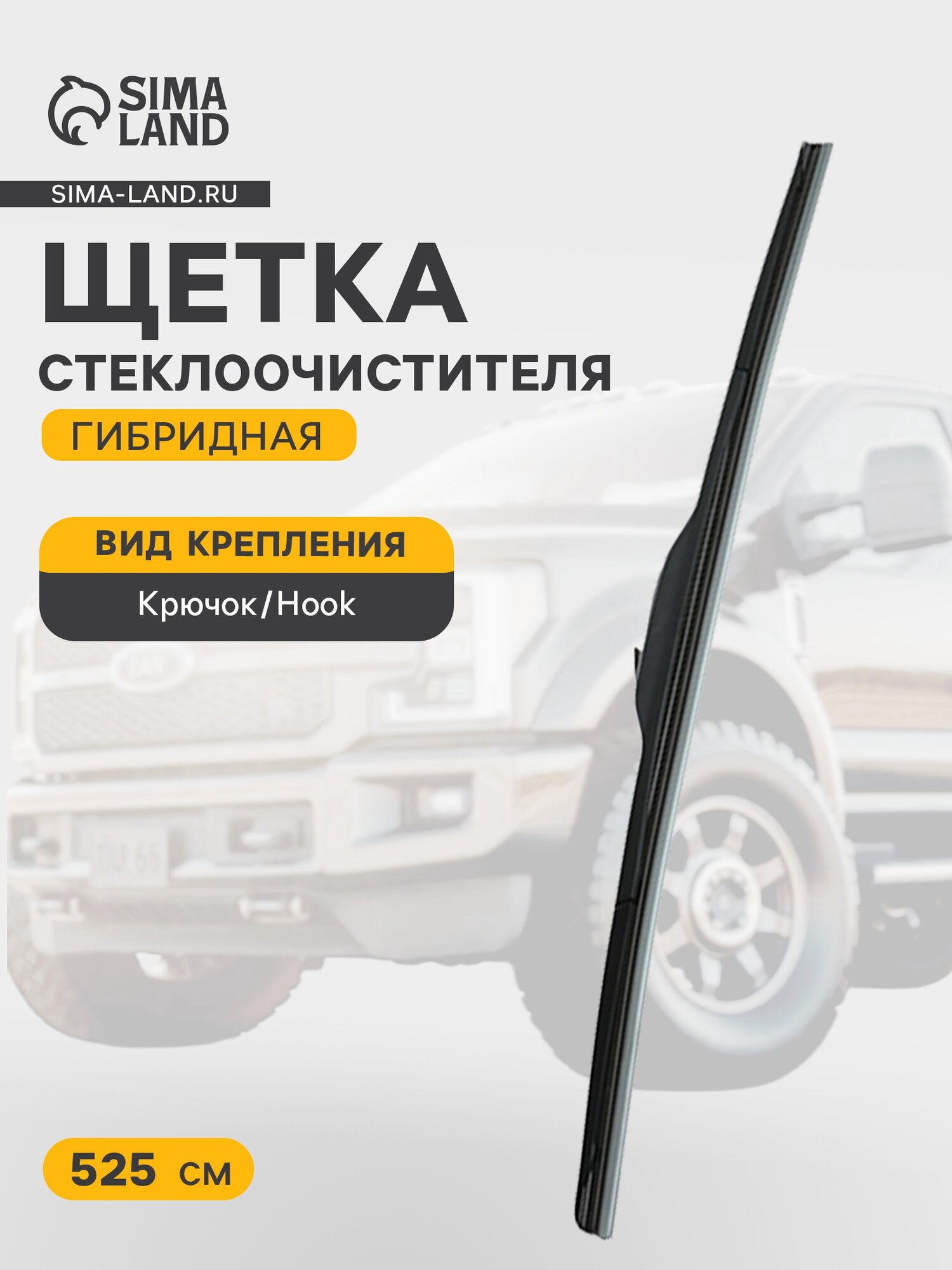 Щётка стеклоочистителя Cartage 21/530 мм, гибридная. Красивая и удобная. Металл, пластик, резина. Китай
