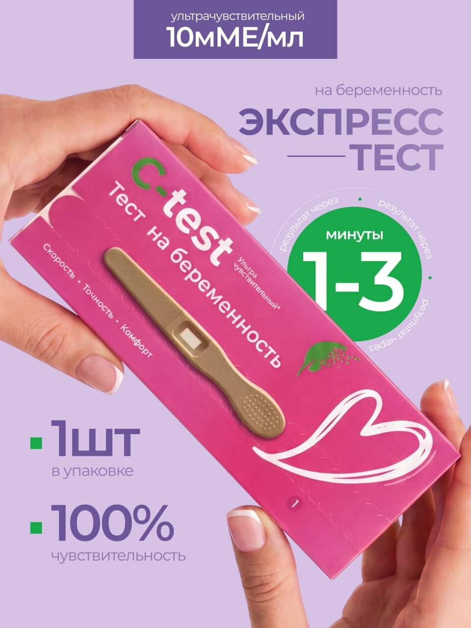 Струйный тест на беременность С-test, ультра чувствительный 10 МмЕ, точность свыше 99%,1 шт