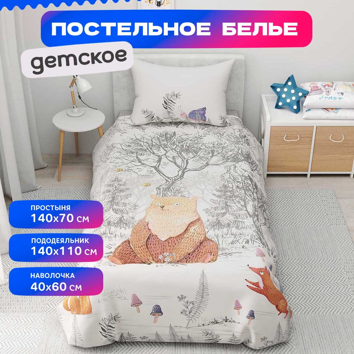 Детское постельное белье с рисунком Мишка, Лисы, Лес комплект для девочки и мальчика