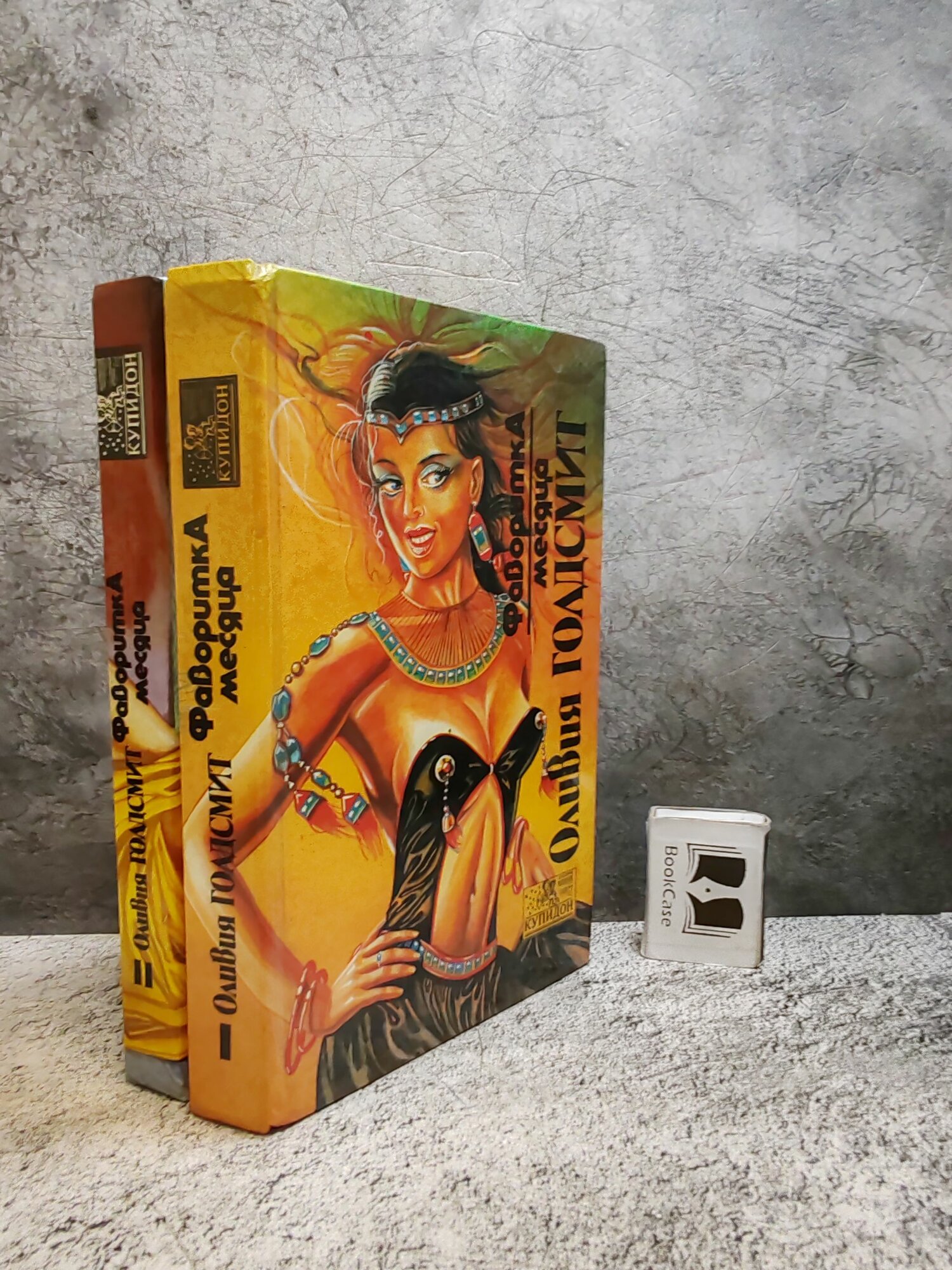 Фаворитка месяца. В 2-х книгах (1993 г.) (Комплект из 2-х книг)