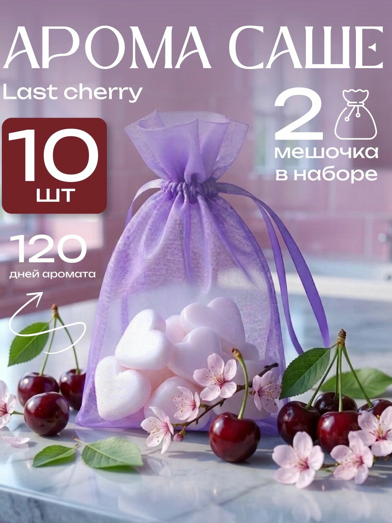 Саше для шкафа ароматическое "Last cherry" (нежная вишня)10 шт.