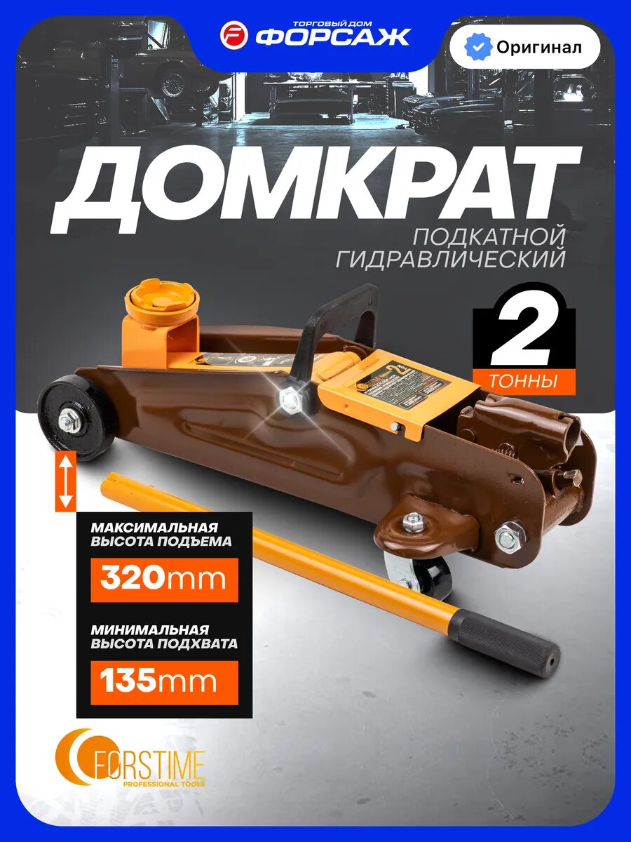 Домкрат автомобильный подкатной гидравлический 2т, 135-320мм