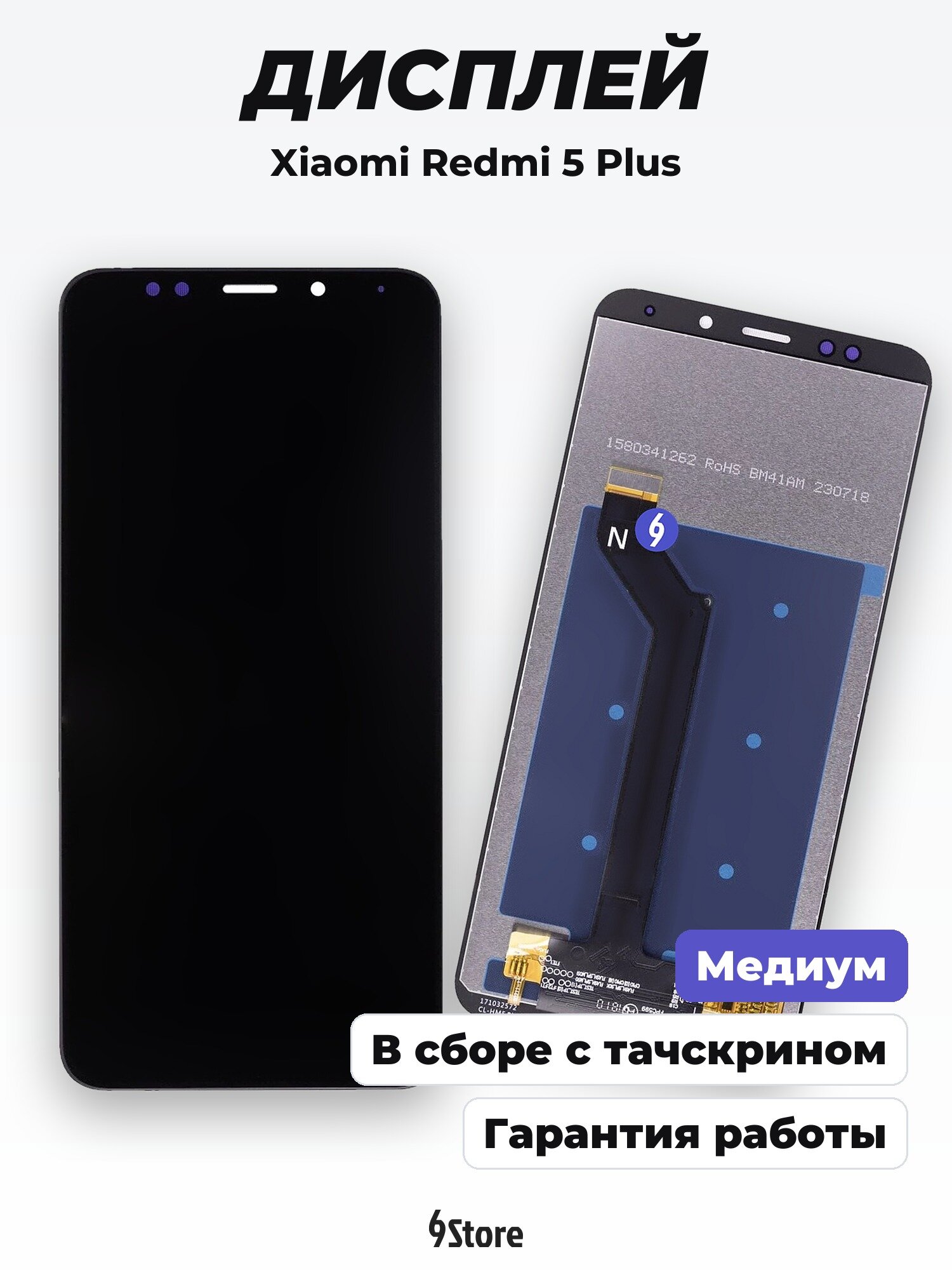 Дисплей для Xiaomi Redmi 5 Plus (MEG7) Медиум, в сборе с тачскрином