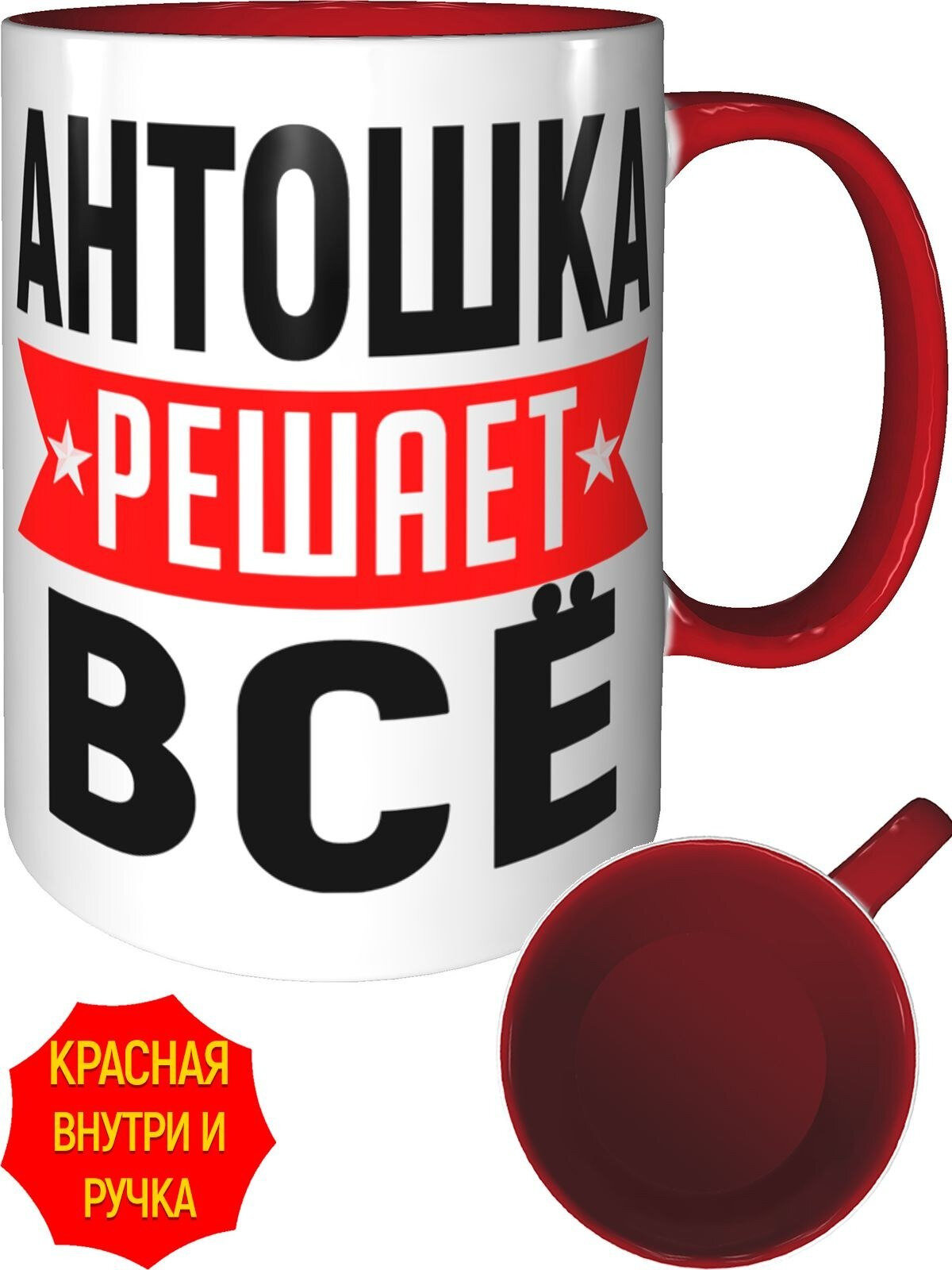 Кружка Антошка решает всё - внутри и ручка красная, керамическая, объем 330 мл.