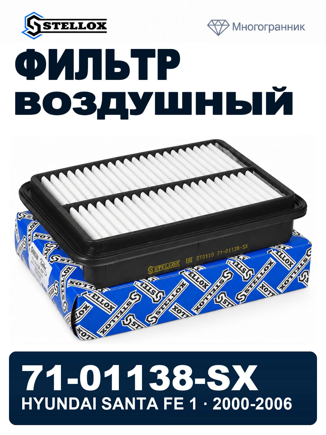 Фильтр воздушный для Hyundai Santa Fe 1 2000-2006, Хендай Санта Фе 1 фильтр воздушный STELLOX 71-01138-SX, oem 2811326000