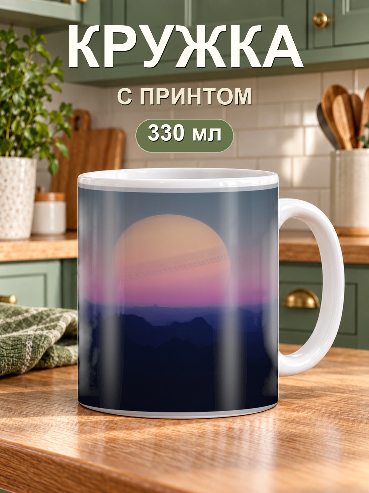 Керамическая кружка MoodRoom для чая и кофе, 330 мл с принтом луны