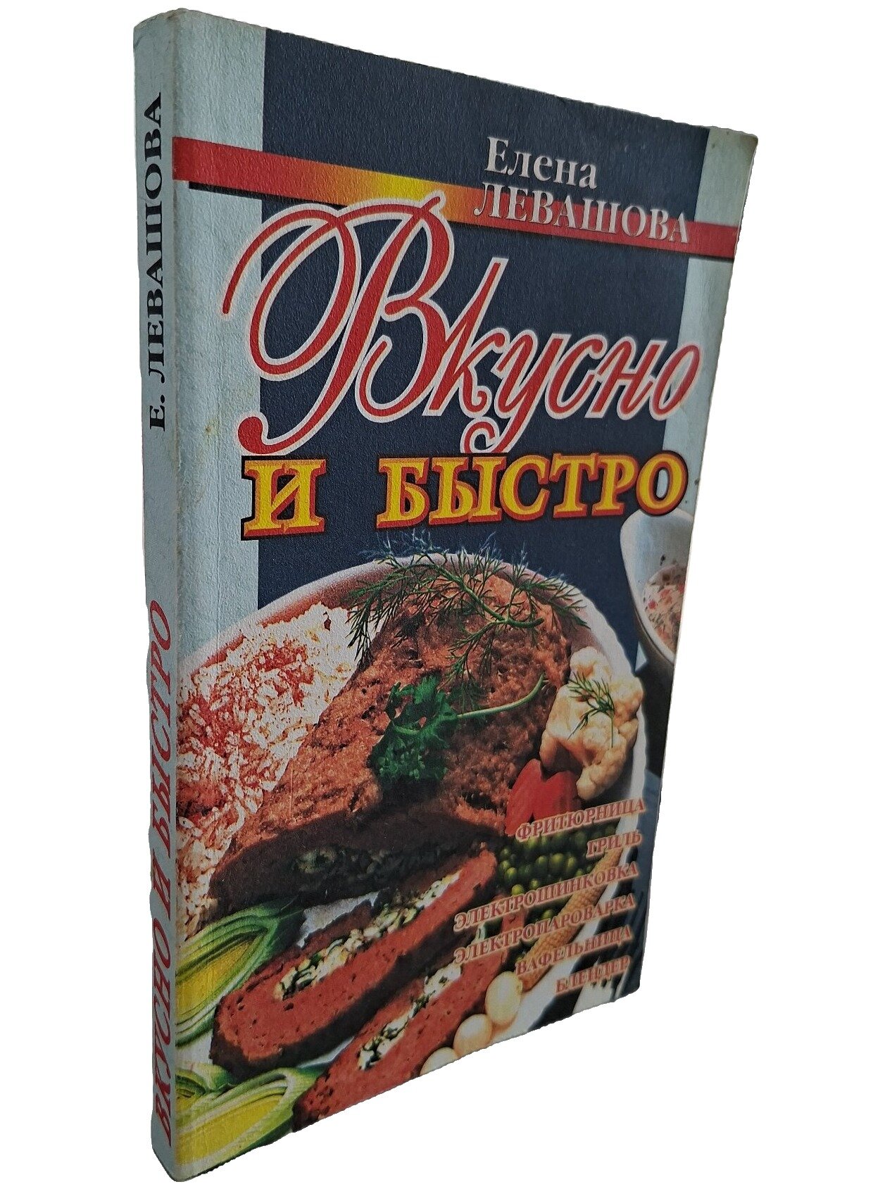 Вкусно и быстро: Фритюрница, гриль, электрошинковка, электропароварка, вафельница, блендер