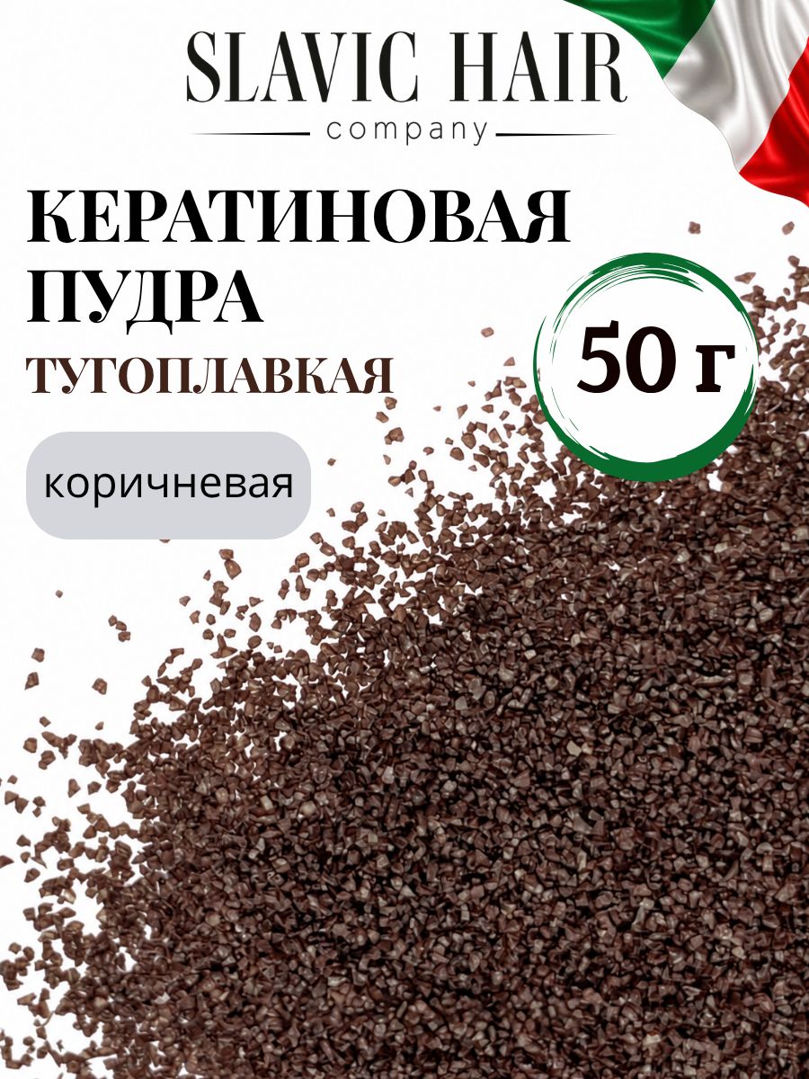 Кератин для наращивания волос тугоплавкий в пудре коричневый 50 гр / SLAVIC HAIR Сompany