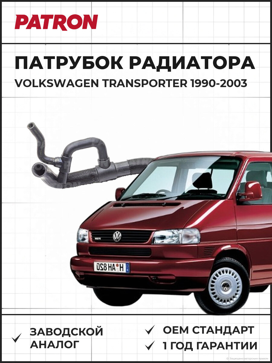 Патрубок радиатора охлаждения PATRON PH2685 Фольксваген Транспортер Т4 Volkswagen Transporter T4 1990-2003
