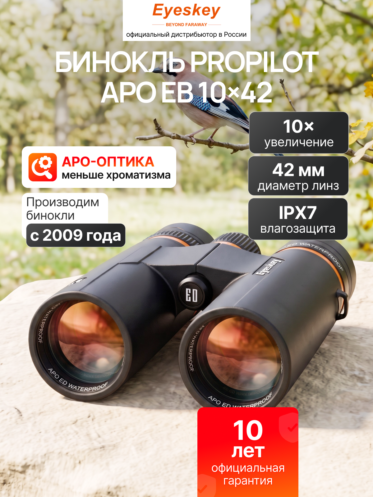 Бинокль EYESKEY ProPilot APO EB 10x42, апохроматическая оптика, Roof Bak4 призмы, для профессиональных наблюдений