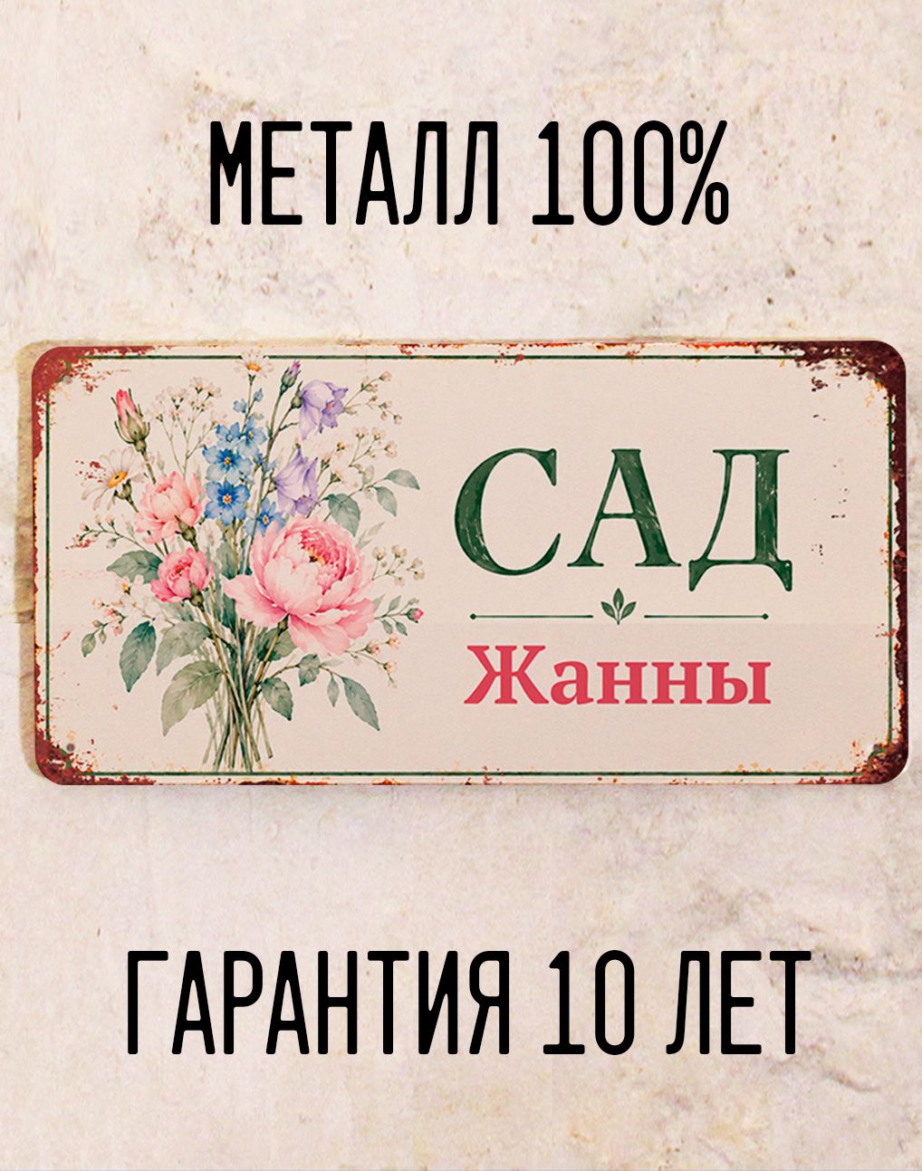 Именная табличка Сад Жанны, декор сада и дачи, подарок женщине