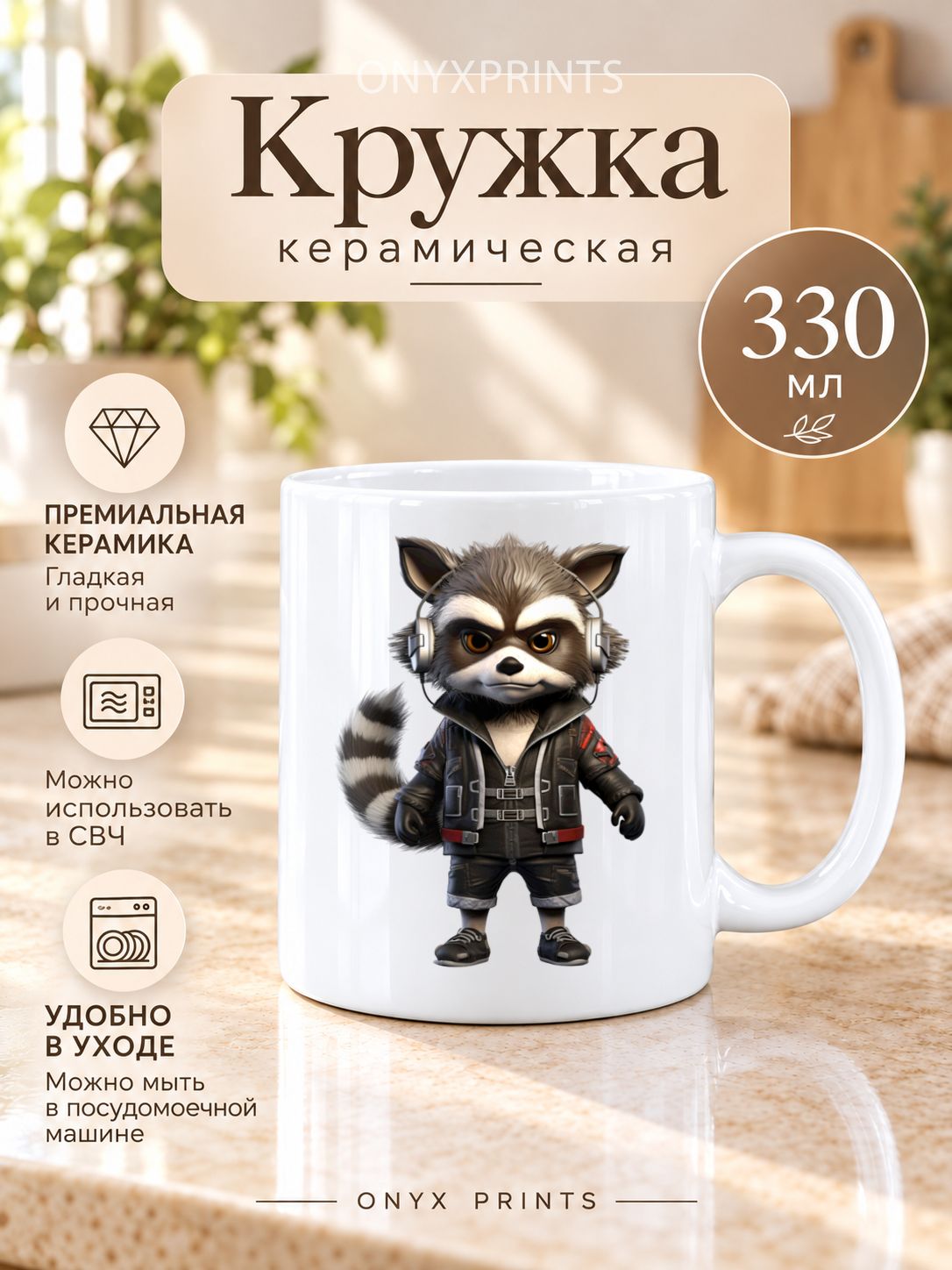 Кружка Енот В Наушниках